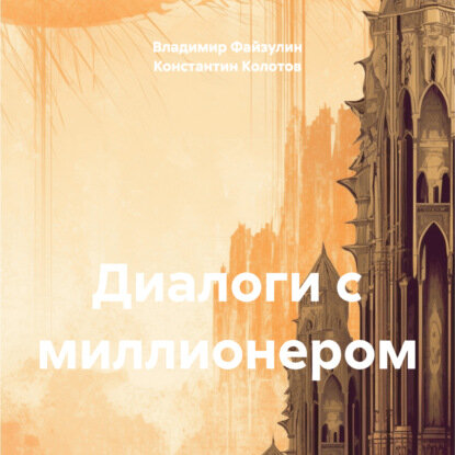 Диалоги с миллионером [Аудиокнига]