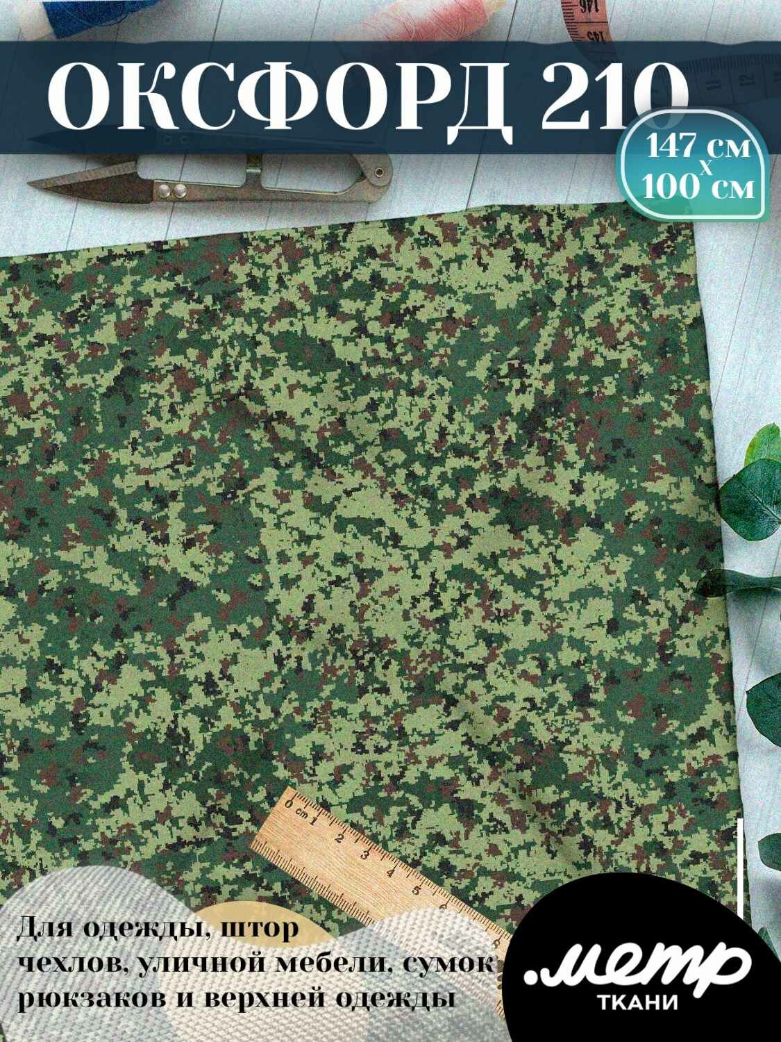 Курточная ткань для шитья Oxford 210D, WR PU, принт, уличная, влагостойкая