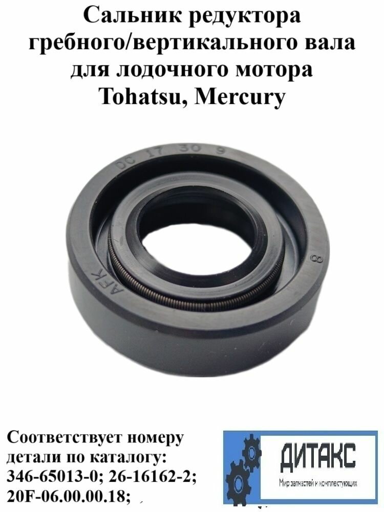 Сальник редуктора гребного/вертикального вала для лодочного мотора Tohatsu, Mercury Соответствует номеру детали по каталогу: 346-65013-0; 26-16162-2;