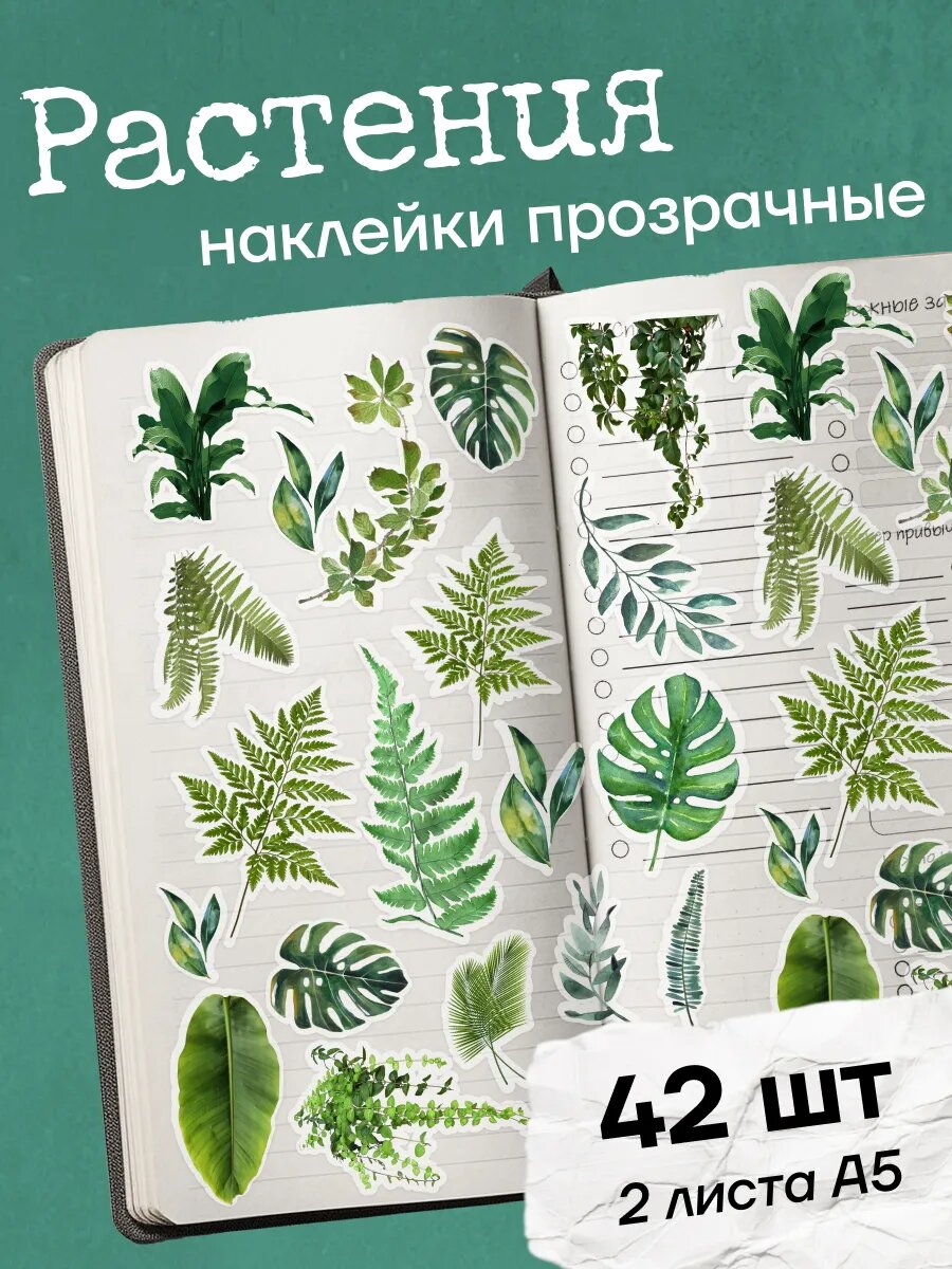 Наклейки Stick to Stick "Зеленые растения", винил, многоразовые, 42 шт.