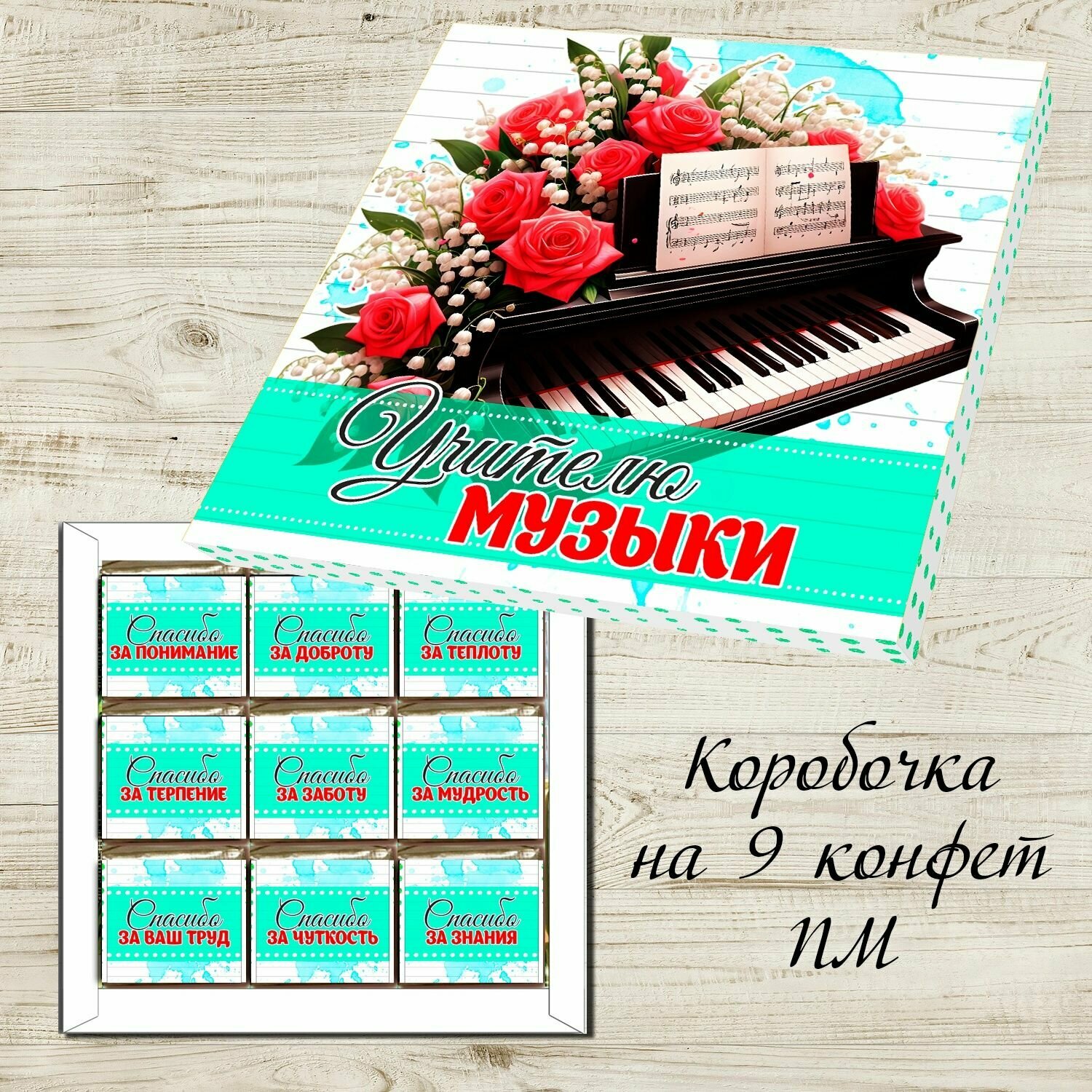 Шокобокс учителю музыки. подарочный набор конфет. 9 конфет
