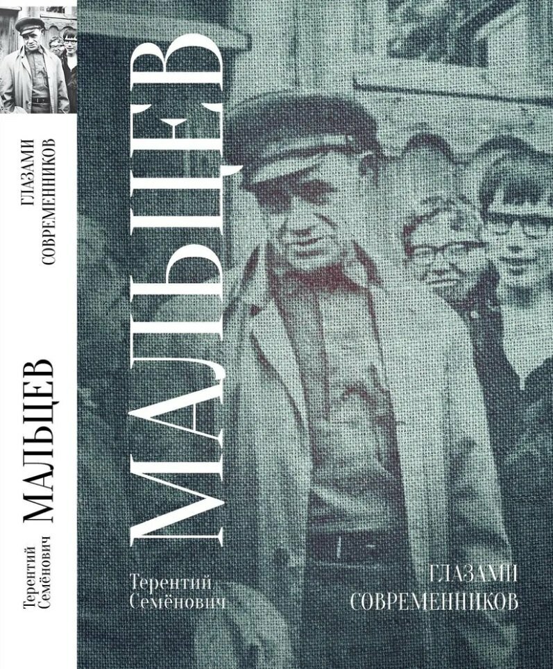 Книга: "Глазами современников" от Мальцев Т, русский язык, Другие биологические науки
