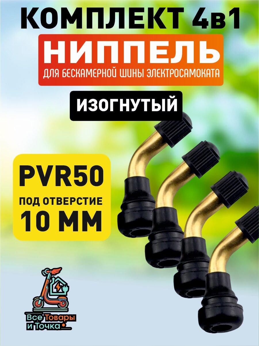 Ниппель для бескамерной шины электросамоката, PVR50, изогнутый, 4шт