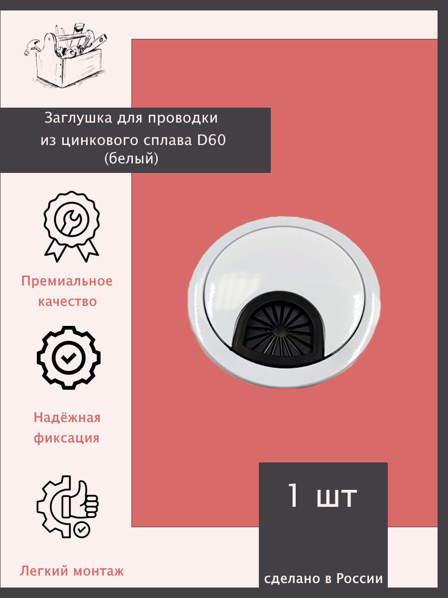 Заглушка для проводки из цинкового сплава - 1 шт. Белый. D60.