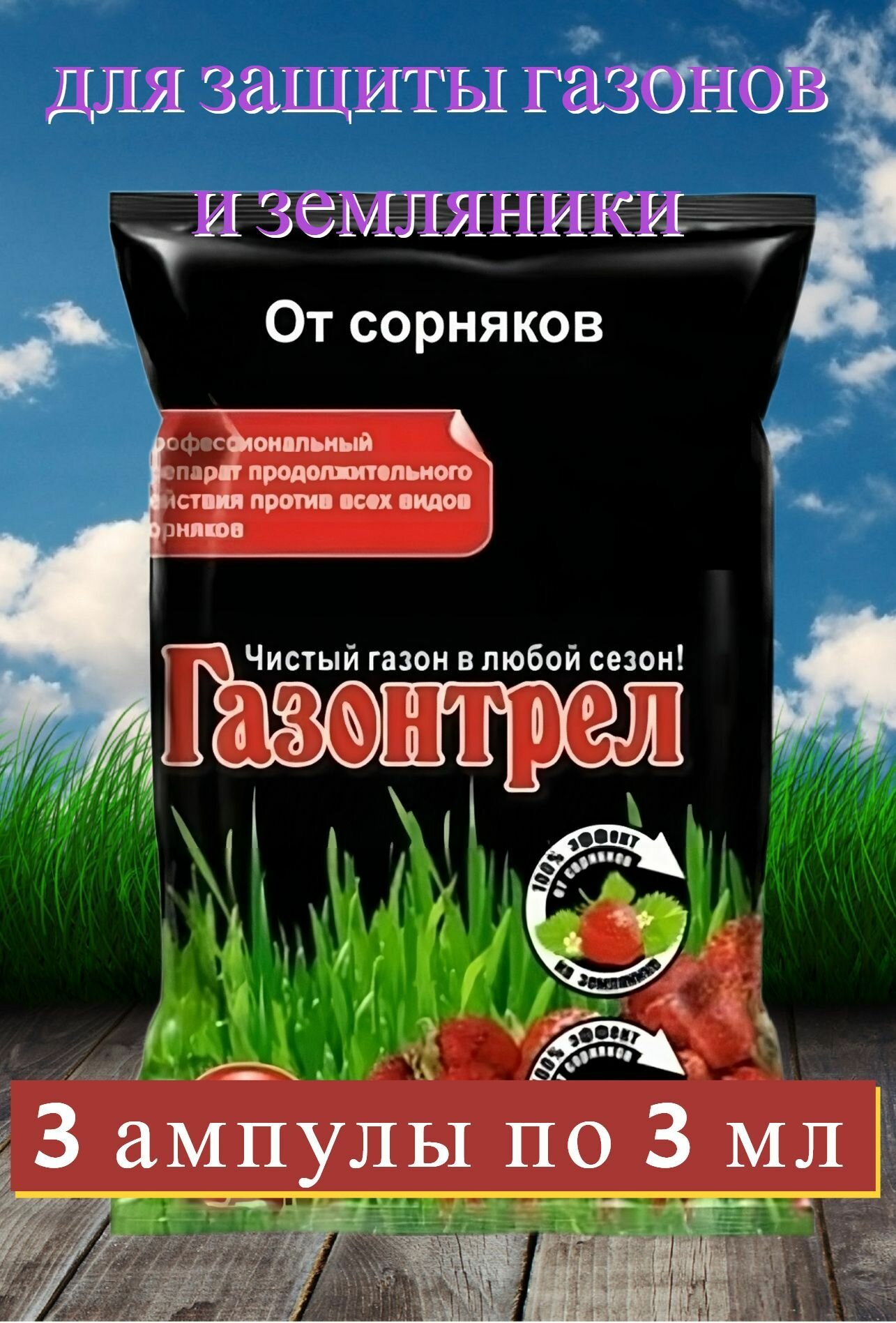 Пестицид "Газонтрел", 3 ампулы по 3 мл. Средство от сорняков на землянике и газонах, уничтожает ромашку, горец, одуванчик и прочие нежелательные растения