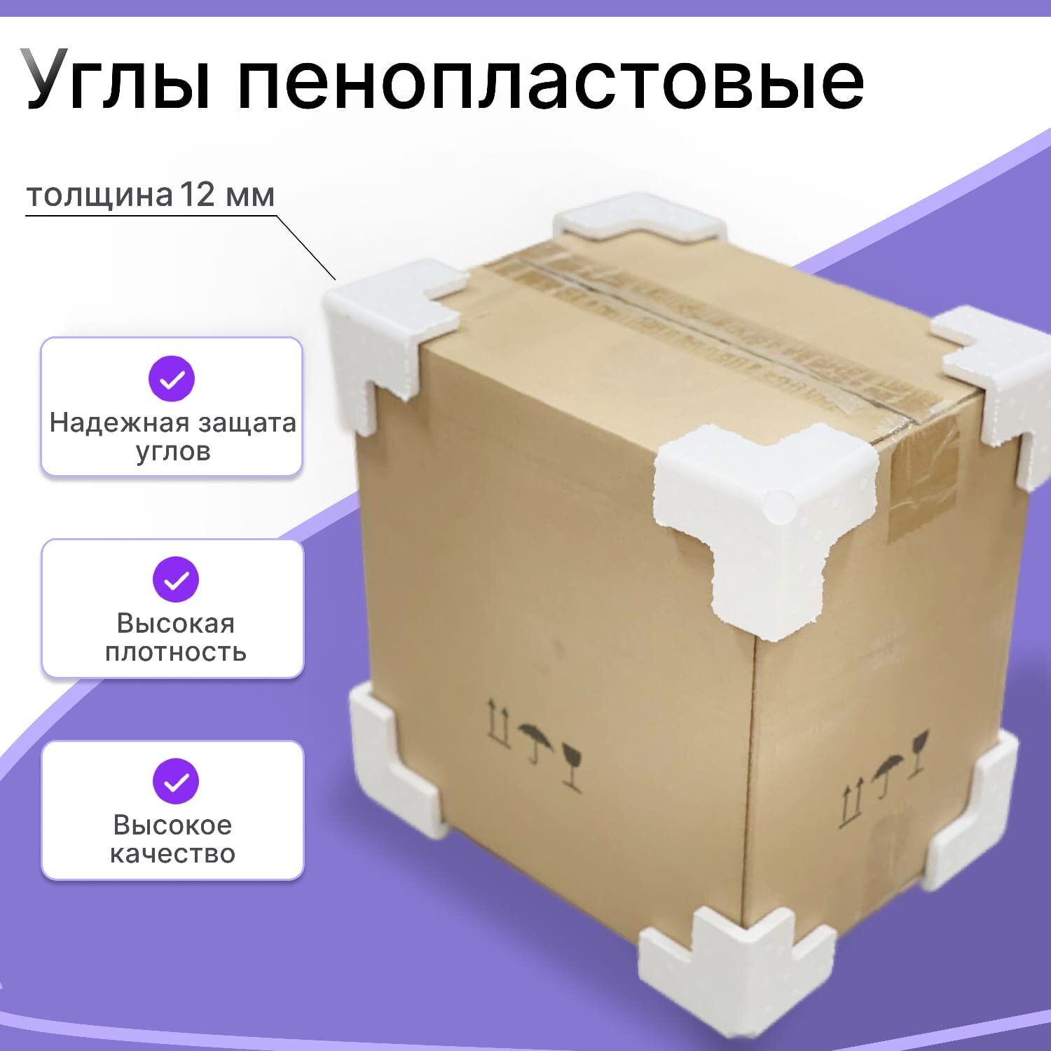 Уголки защитные, для транспортировки, из пенопласта, 12мм , 1000 штук