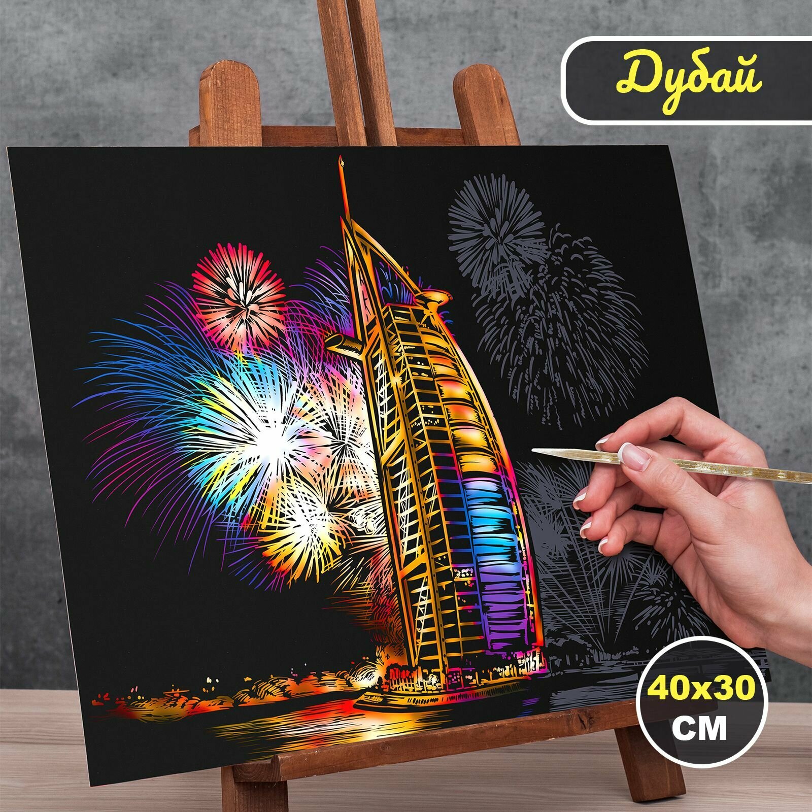 Набор для творчества гравюра для детей и взрослых город Дубай