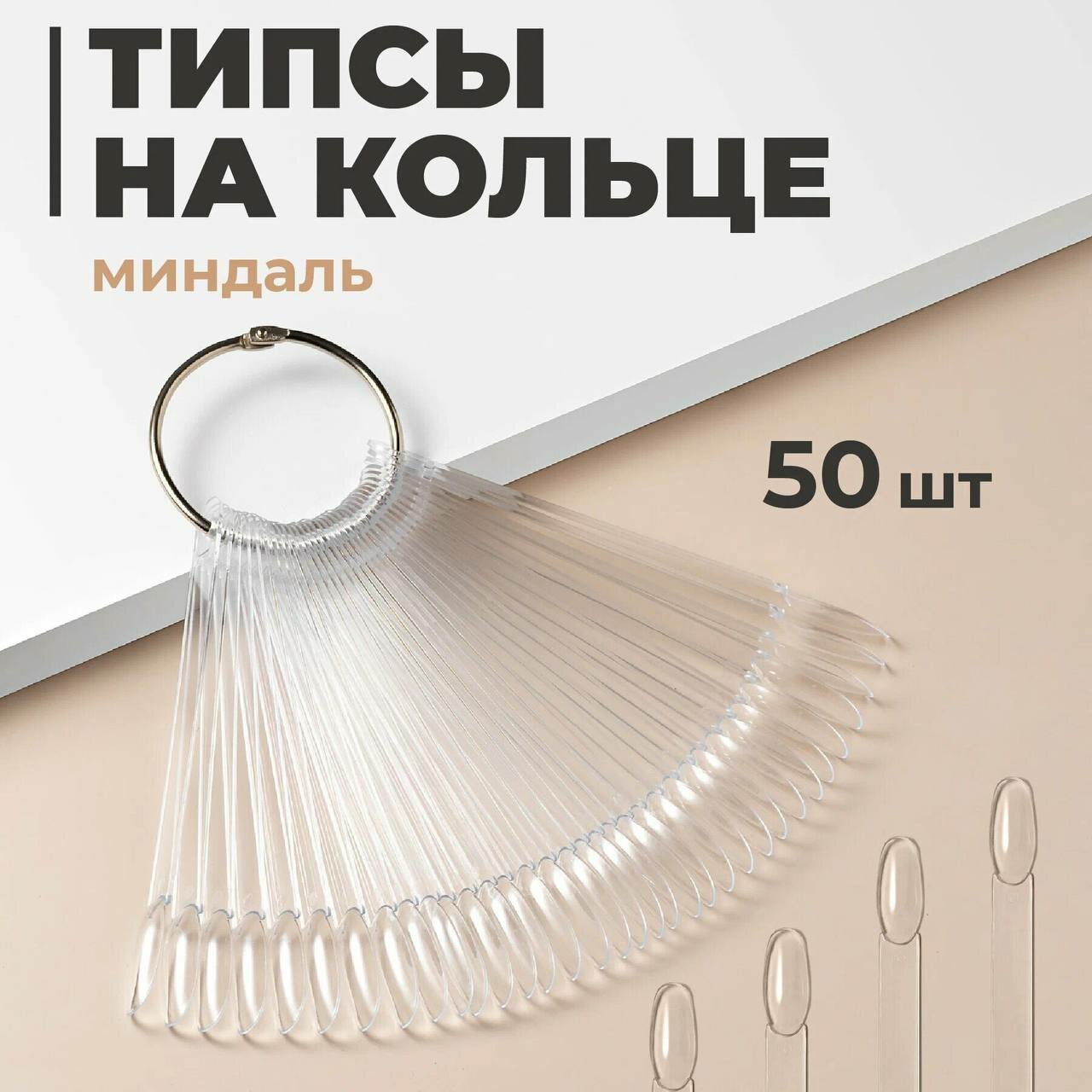 Типсы на кольце дизайна ногтей, палитра для гель лаков веер, миндаль, овал 50 шт