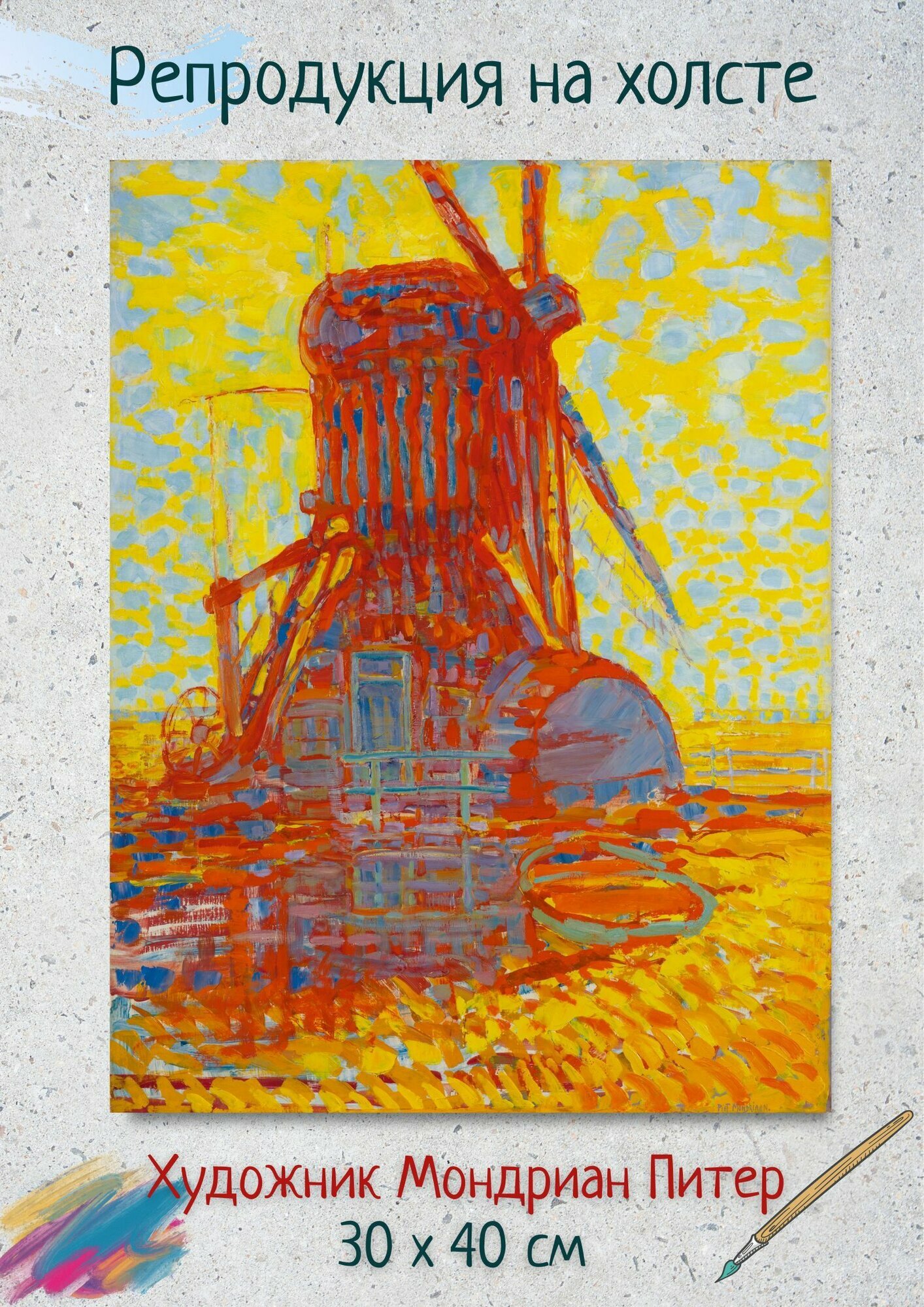 Питер Мондриан "Ветряная мельница в солнечном свете". Картина на холсте 30х40 см репродукция