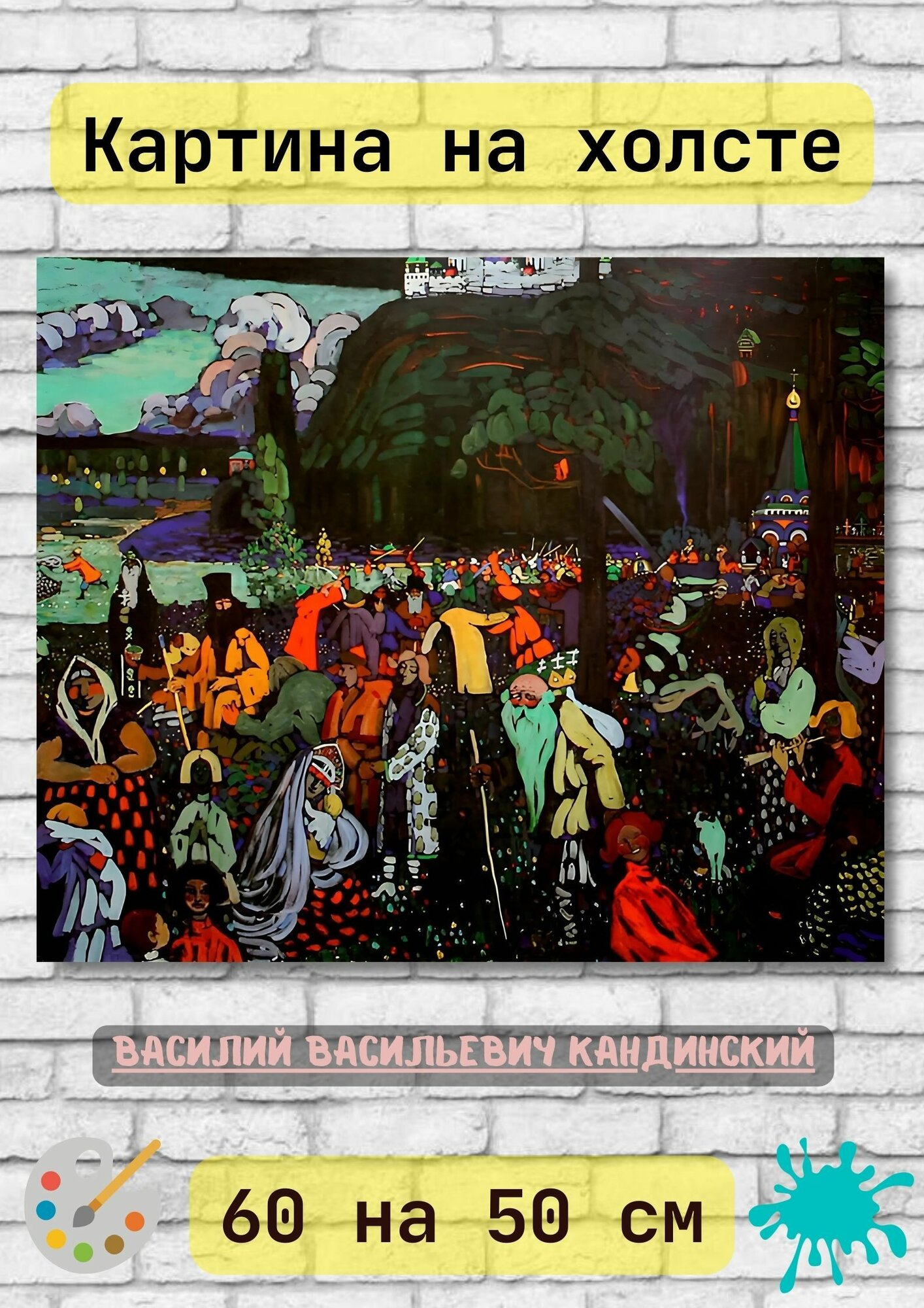 Василий Васильевич Кандинский "Пестрая жизнь". Картина 60х50 см