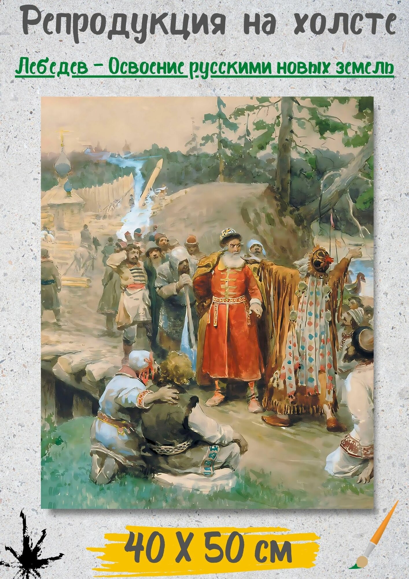 Лебедев Клавдий Васильевич "Освоение русскими новых земель". Картина 50х40