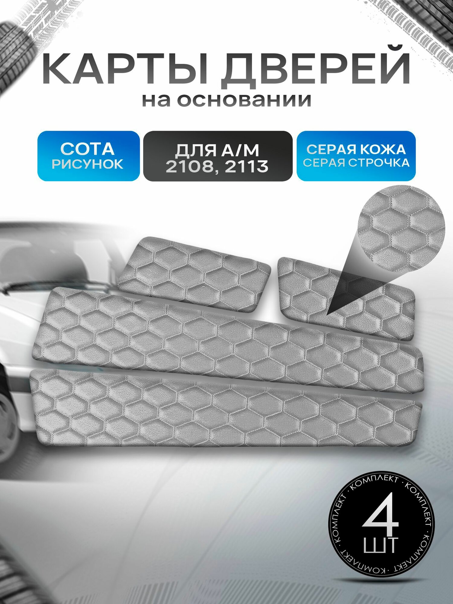 Обшивки дверей дверные карты на основании из эко-кожи для а/м 2108 и 2113 сота Серая