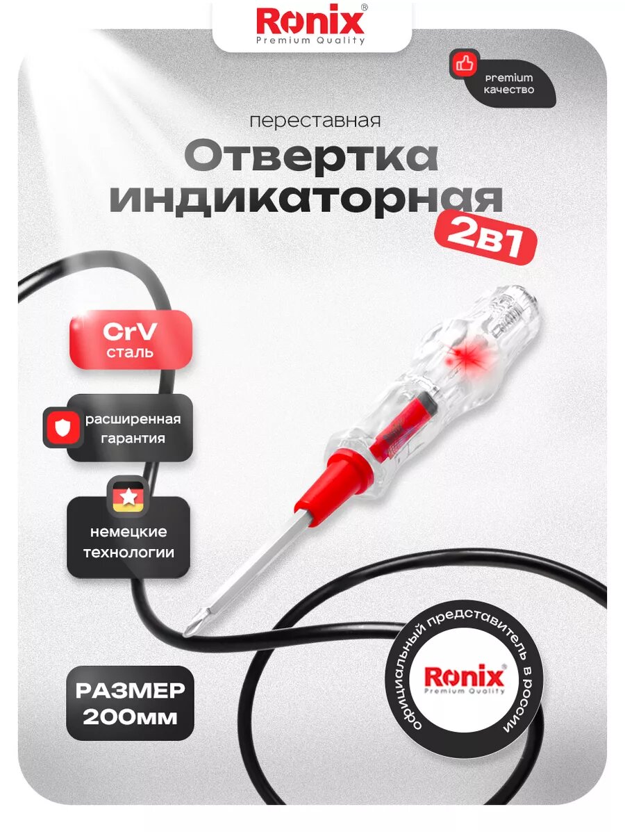 Отвертка индикаторная 2 в 1 Ronix плоская / крестовая 200 мм, индикатор напряжения 100-500V для электрика