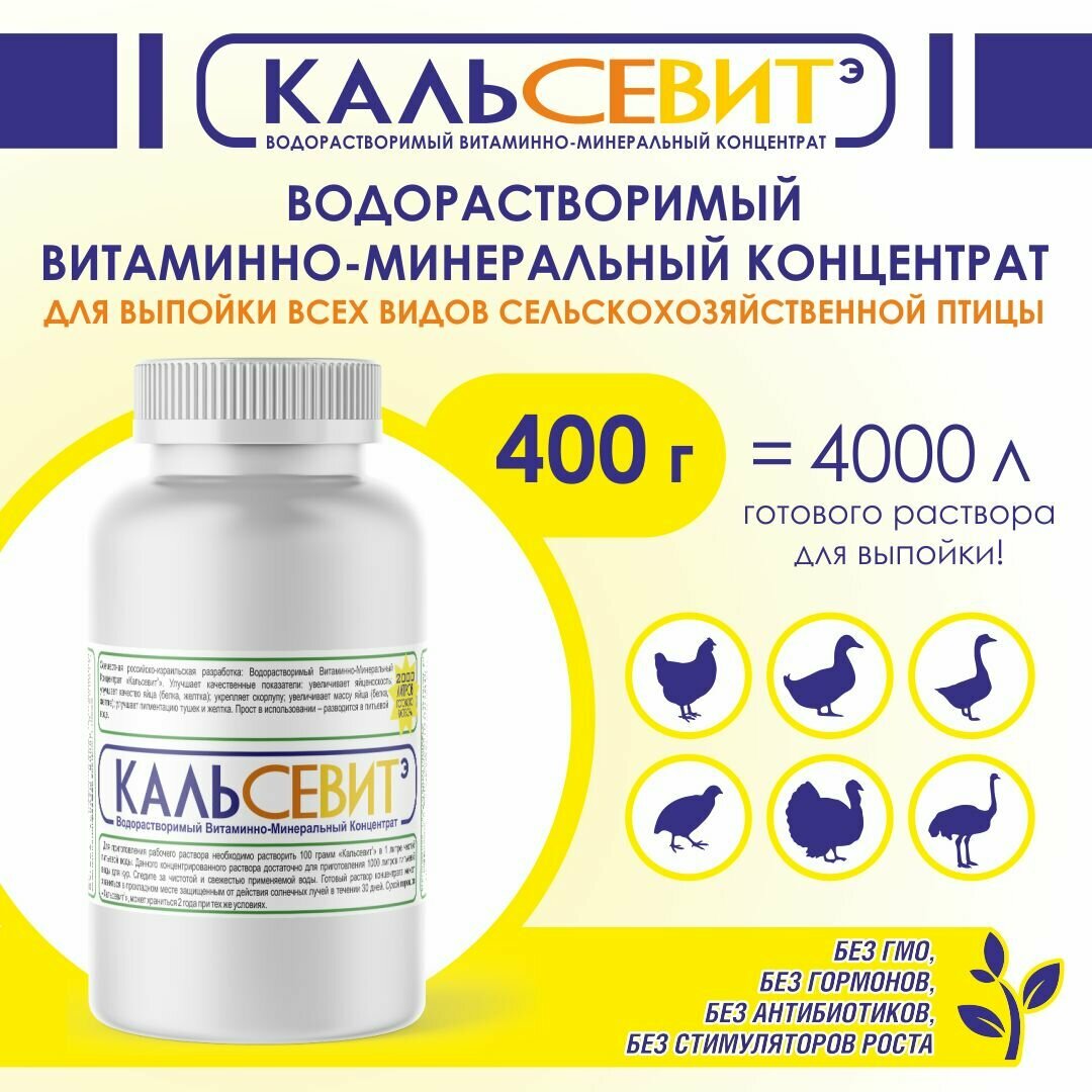 Витамины для птиц. Кормовая добавка для кур несушек, бройлеров, уток, гусей, индеек, перепелов Кальсевит Э. Росагрокорм. 400 гр