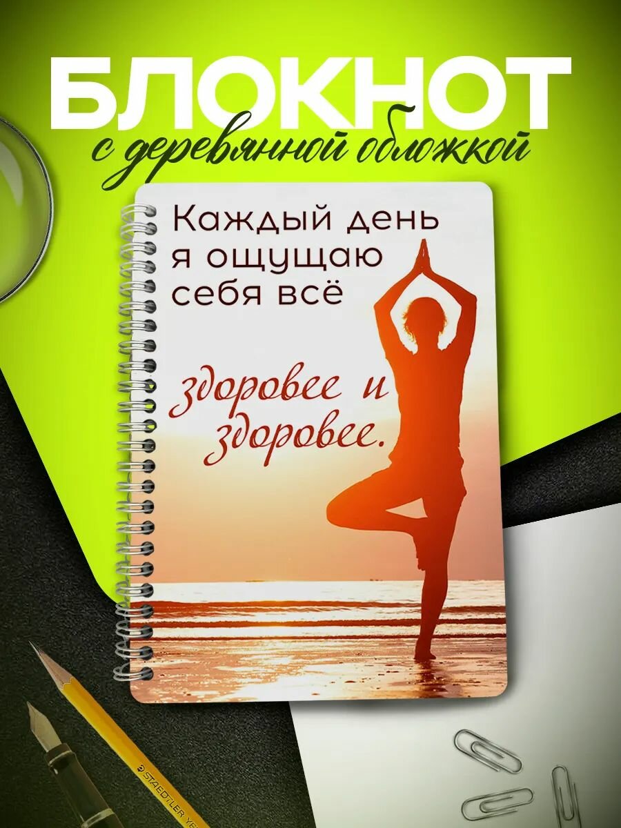 Блокнот для записей аффирмации здоровее и здоровее