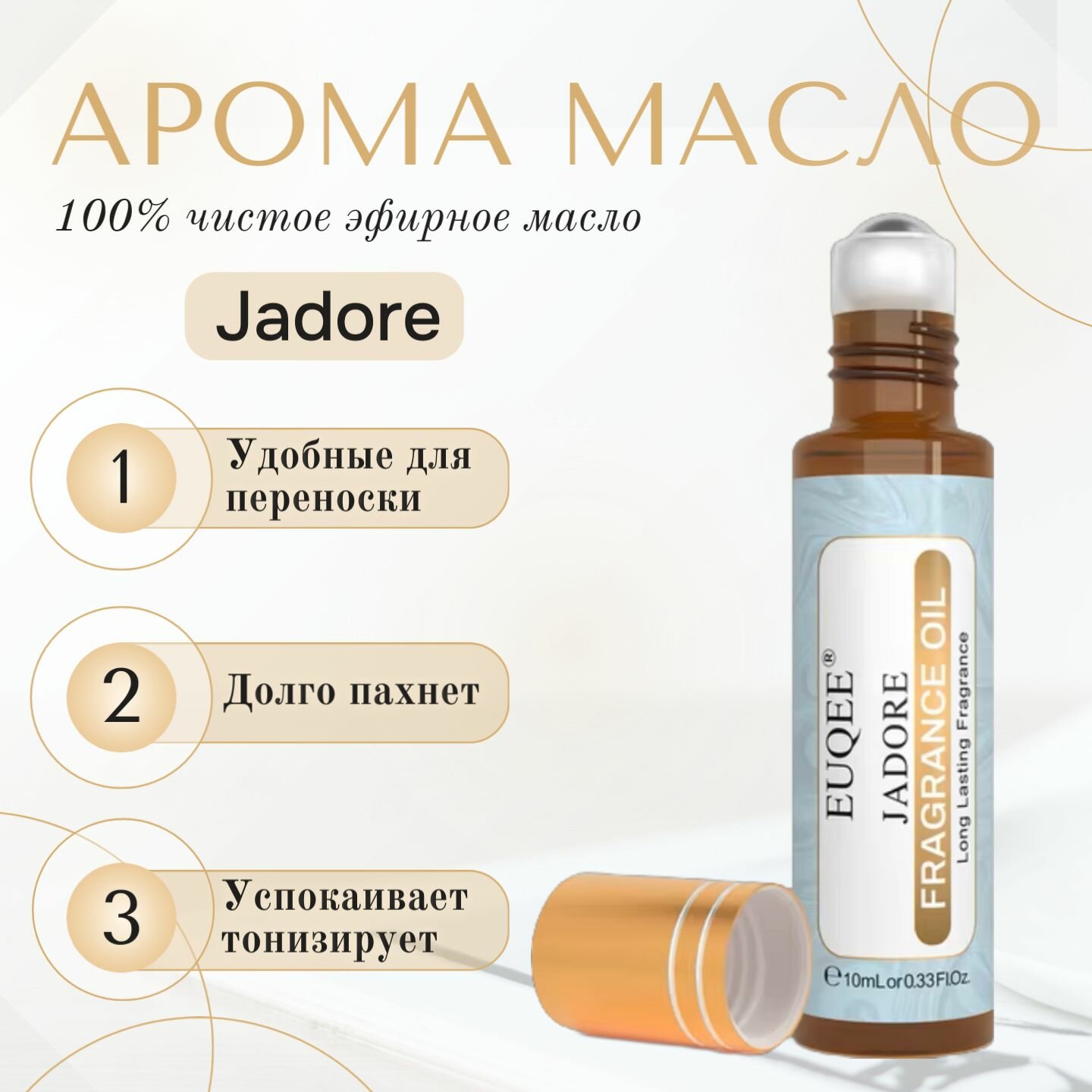 Арома масло EUQEE Jadore 10мл