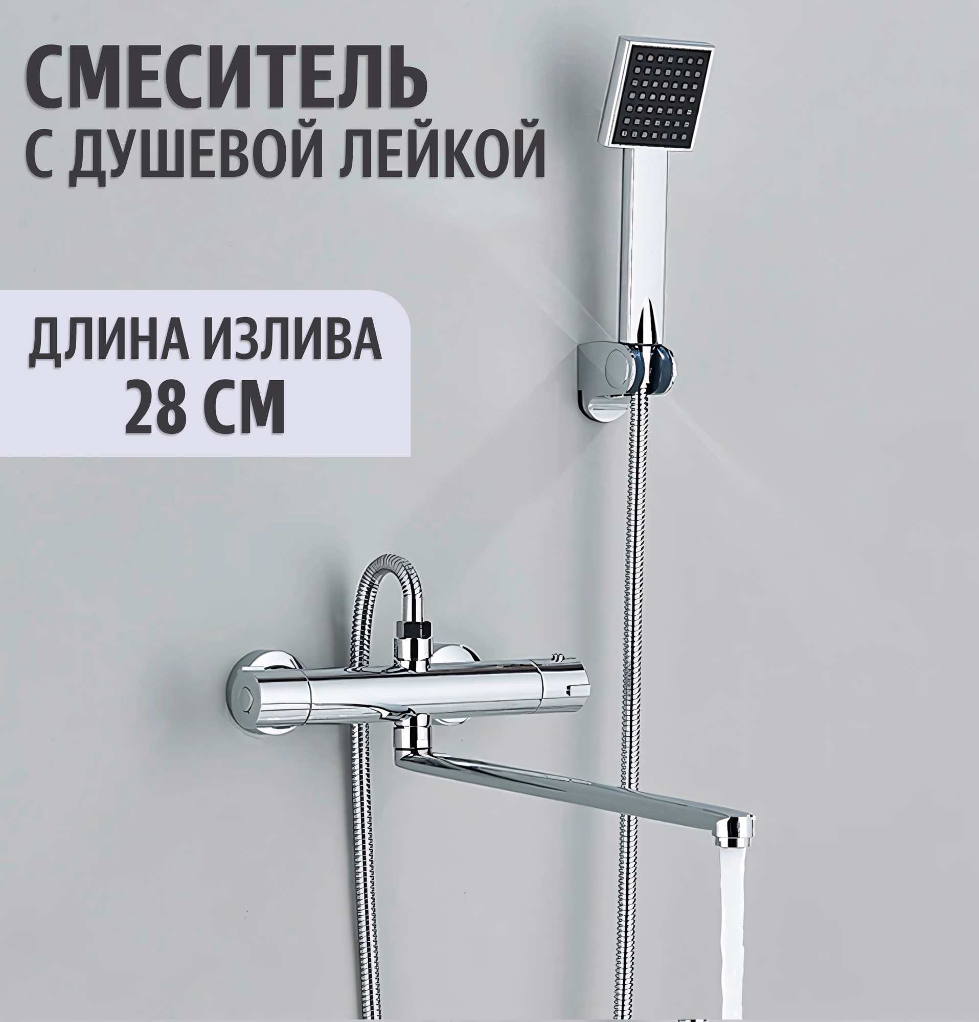 Термостатический смеситель для ванны Flola, с душевой лейкой и держателем, длина излива 28 см, хром