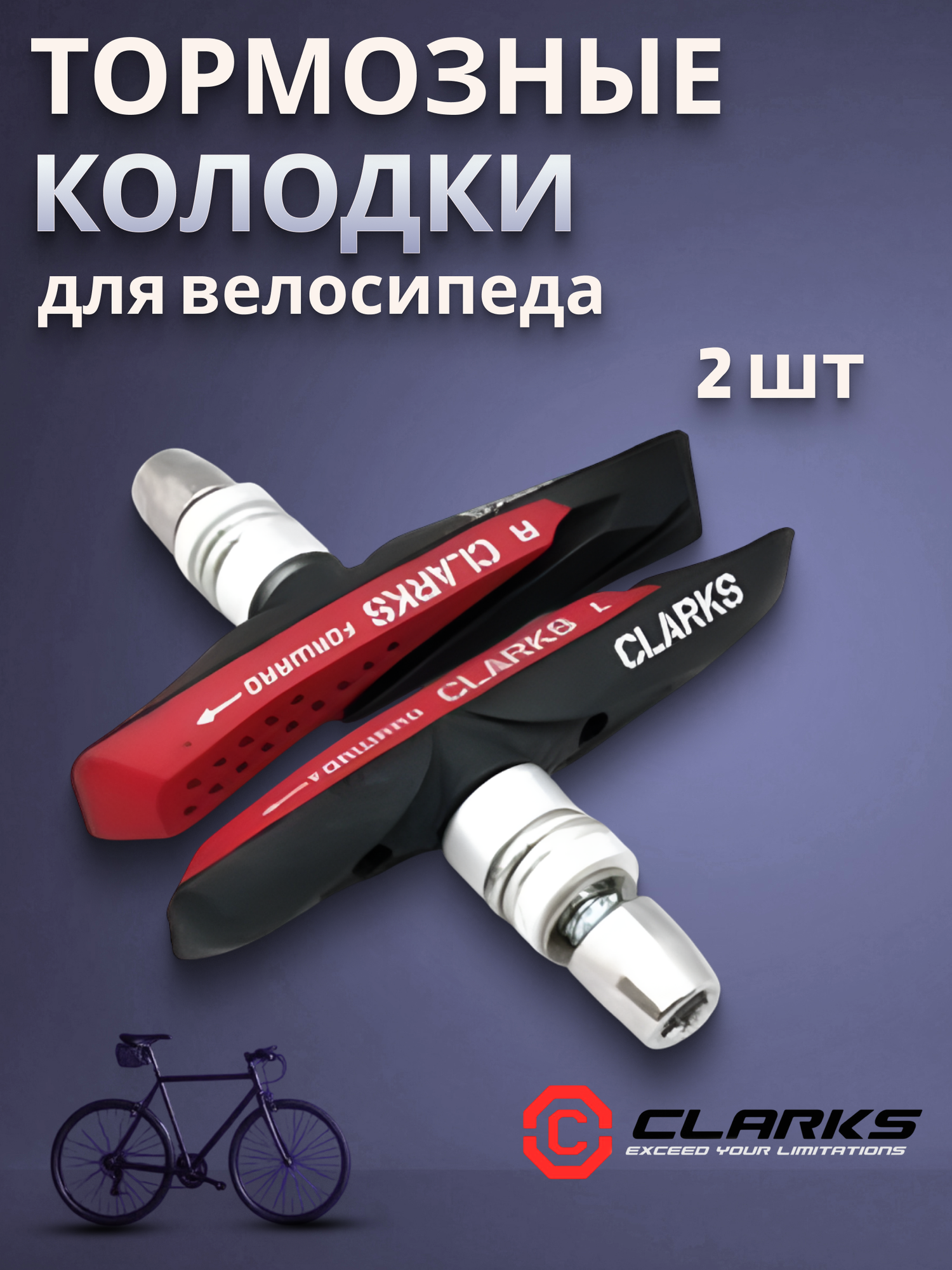 Тормозные колодки велосипедные CLARKS CPS-958 72 мм (3-335)