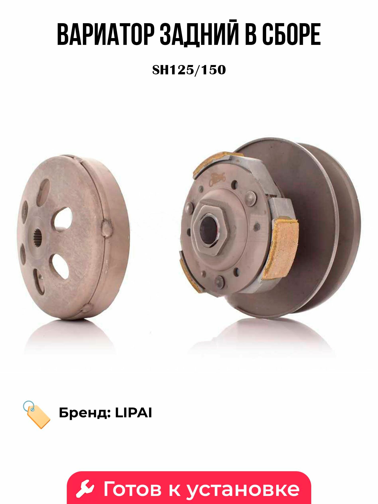 Вариатор задний в сборе SH125/150 "LIPAI"