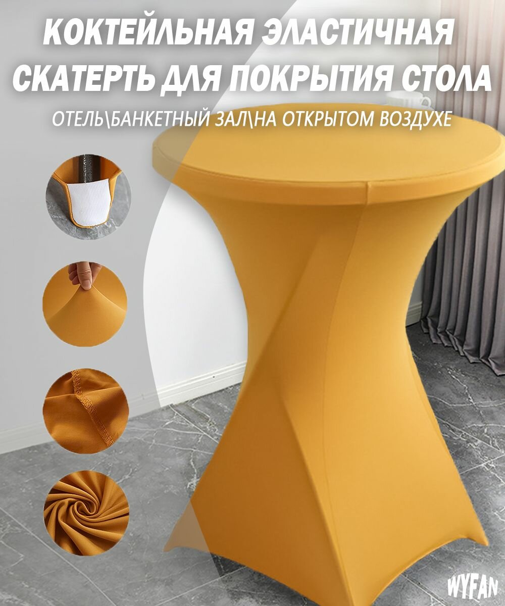 Чехол WYFAN, для коктейльного стола, золотой, спандекс, 110x80 см