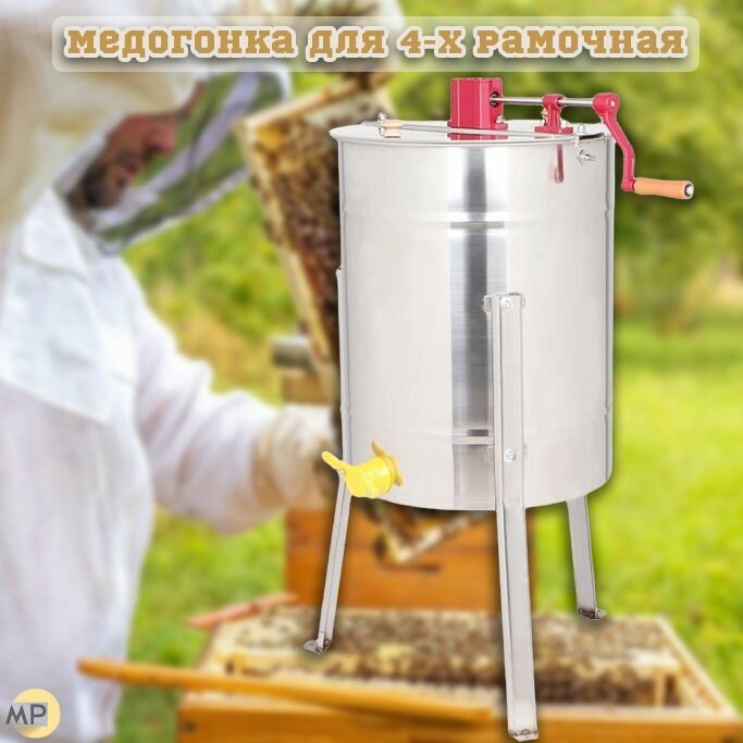 Медогонка для 4-х рамочная, ручное управление, медогонка нержавейка
