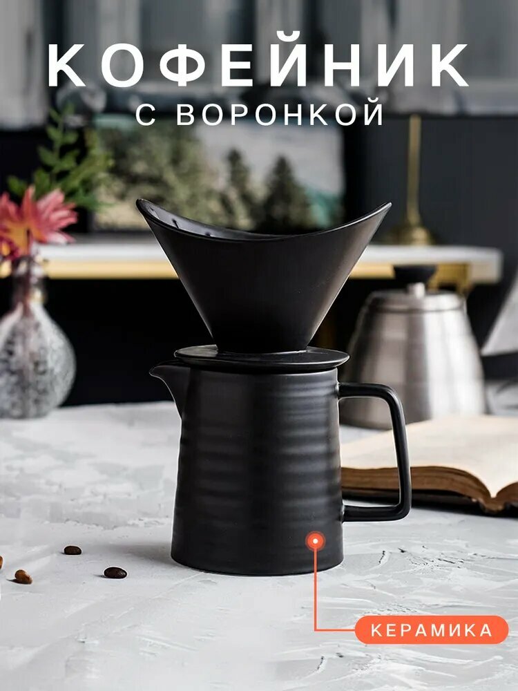 Набор Кофейник с воронкой, керамика, 500 мл, черный / Воронка для кофе /V60 / Пуровер / Подарок на день рождения, подарок девушке, мужчине