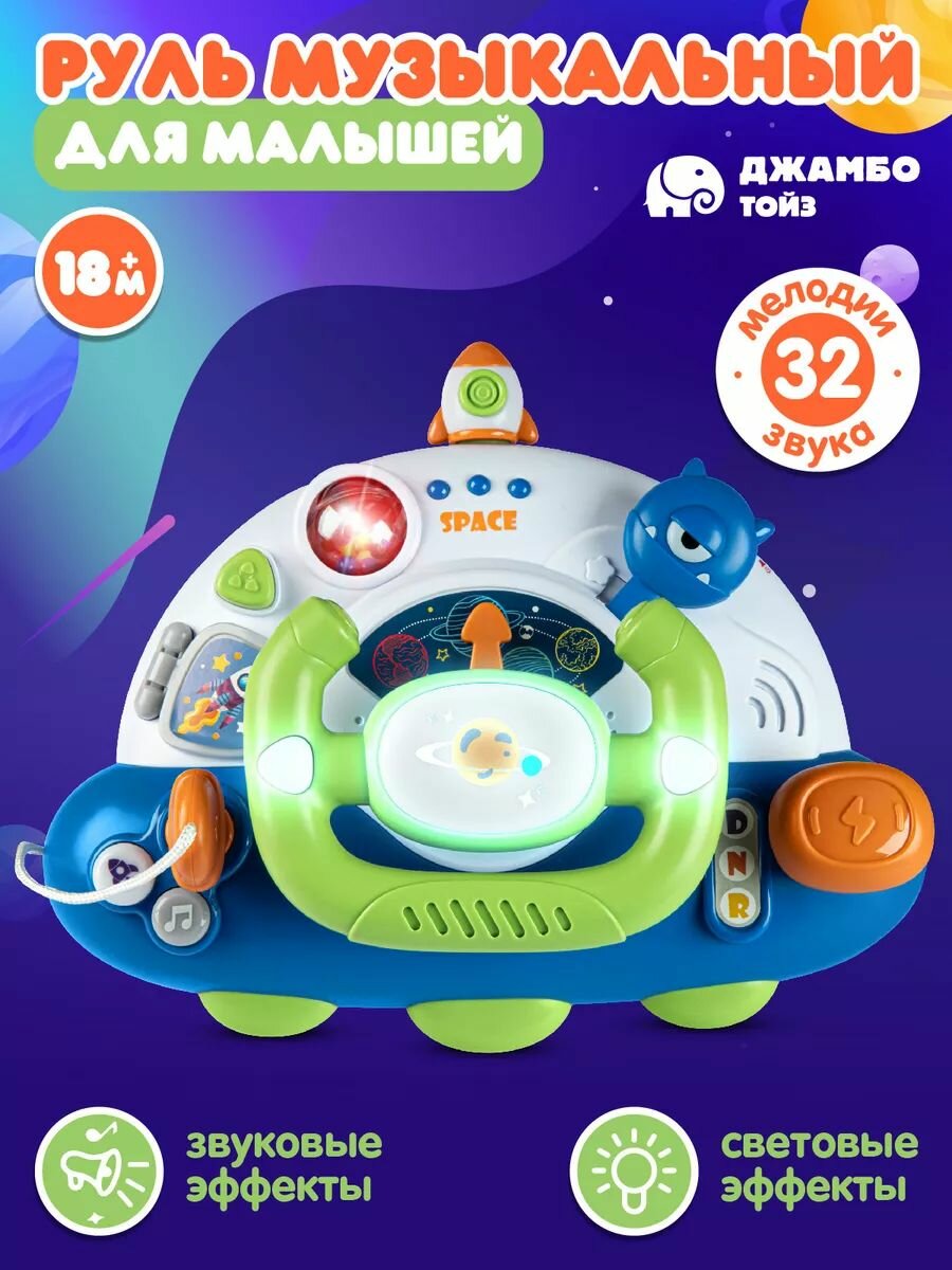 Игрушка детская развивающая "Руль Музыкальный"