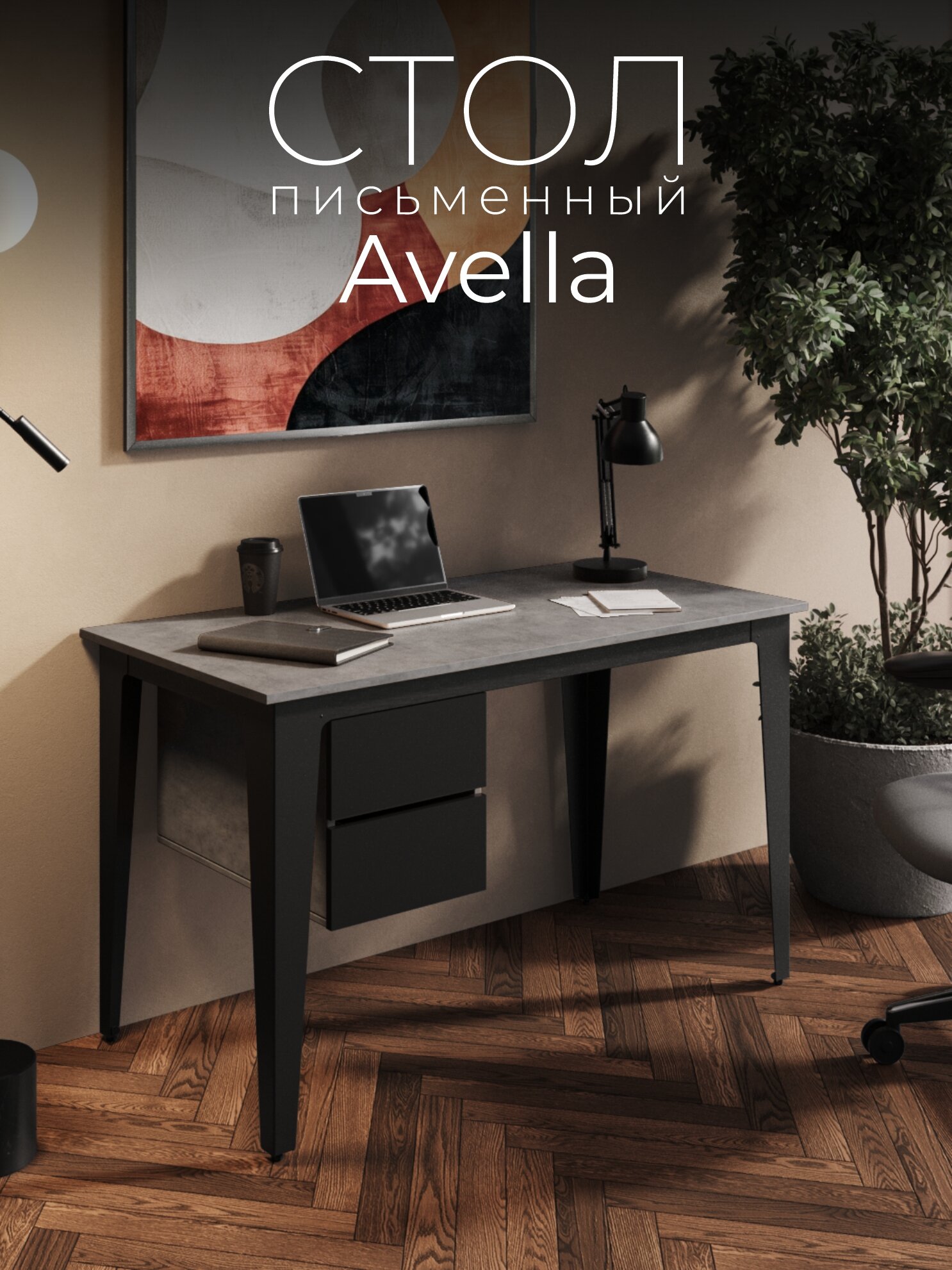 Стол письменный с ящиками Avella Бетон Чикаго. Стол компьютерный, письменный стол для школьника, стол с тумбой.