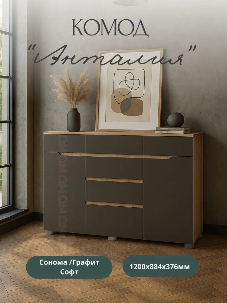 Комод "Анталия", (Сонома/Графит софт), 1200х884х376 мм, Горизонт