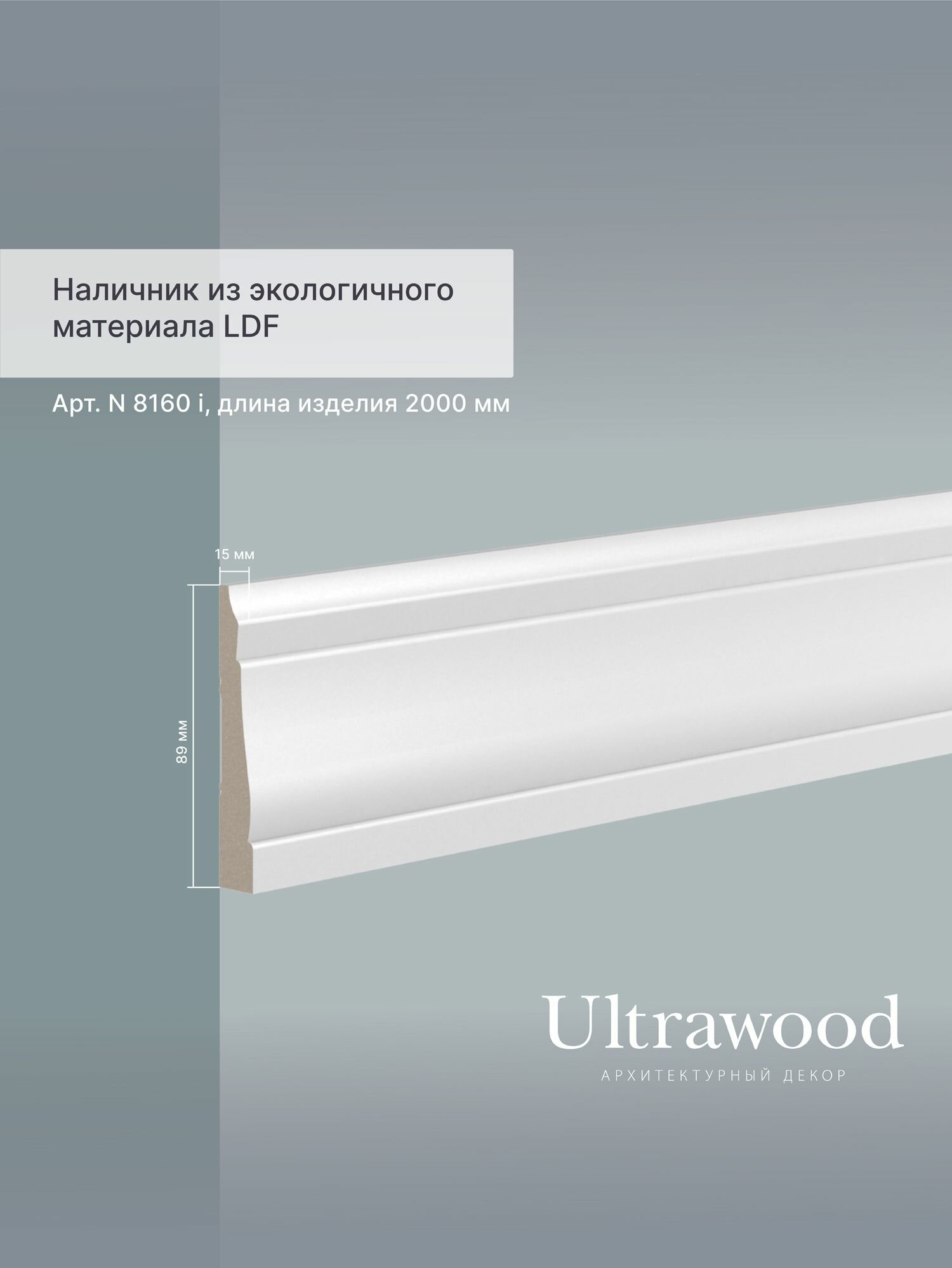 Наличник Ultrawood N 8160 i 2.00 под покраску 2000 х 89 х 15 мм