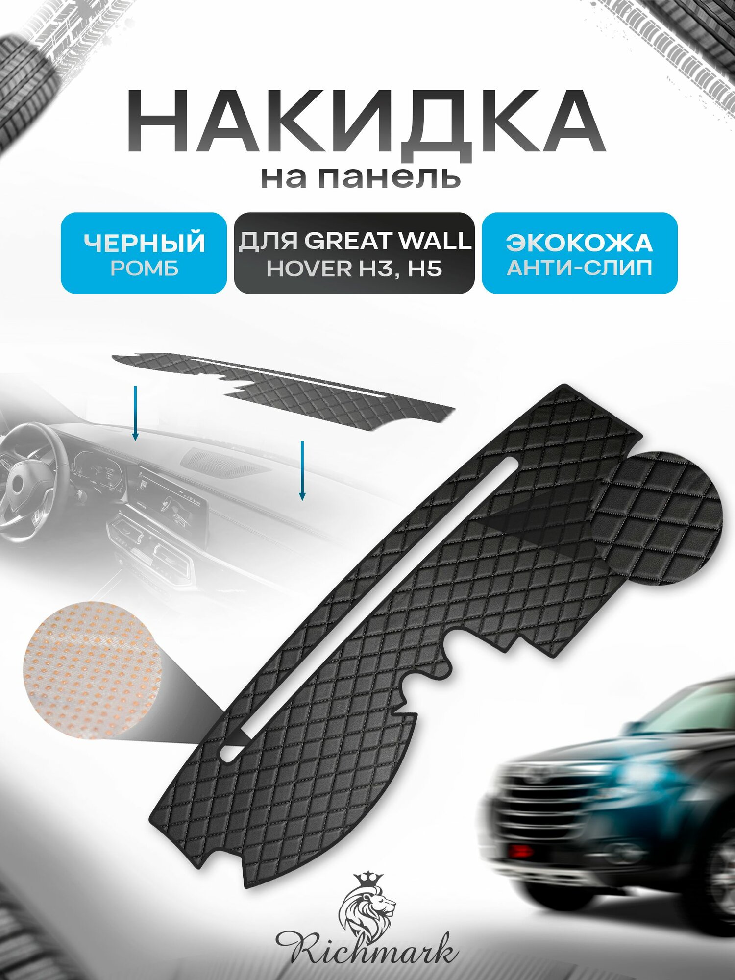 Накидка защитная на панель приборов (торпедо) для Great Wall Hover H3, H5 2010-2015 / Грейт Волл Ховер Черный Ромб из экокожи с антислип покрытием