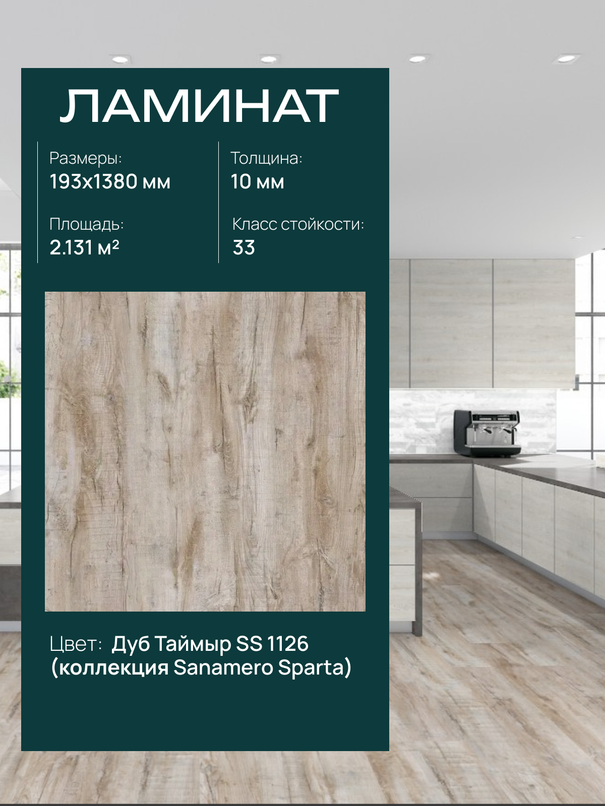 Ламинат Дуб Хибины