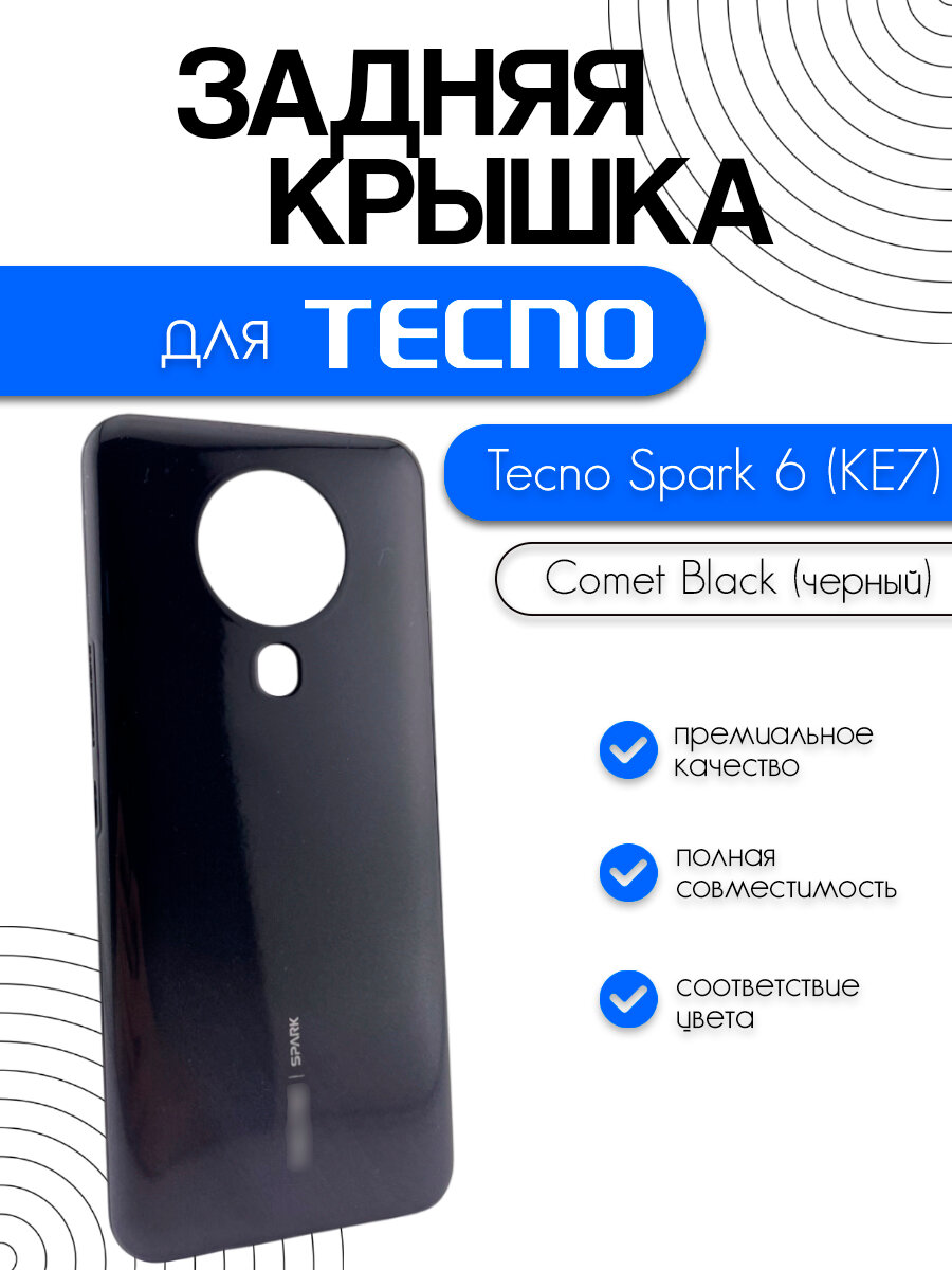 Задняя крышка Tecno Spark 6 (KE7) черного цвета (Comet Black)