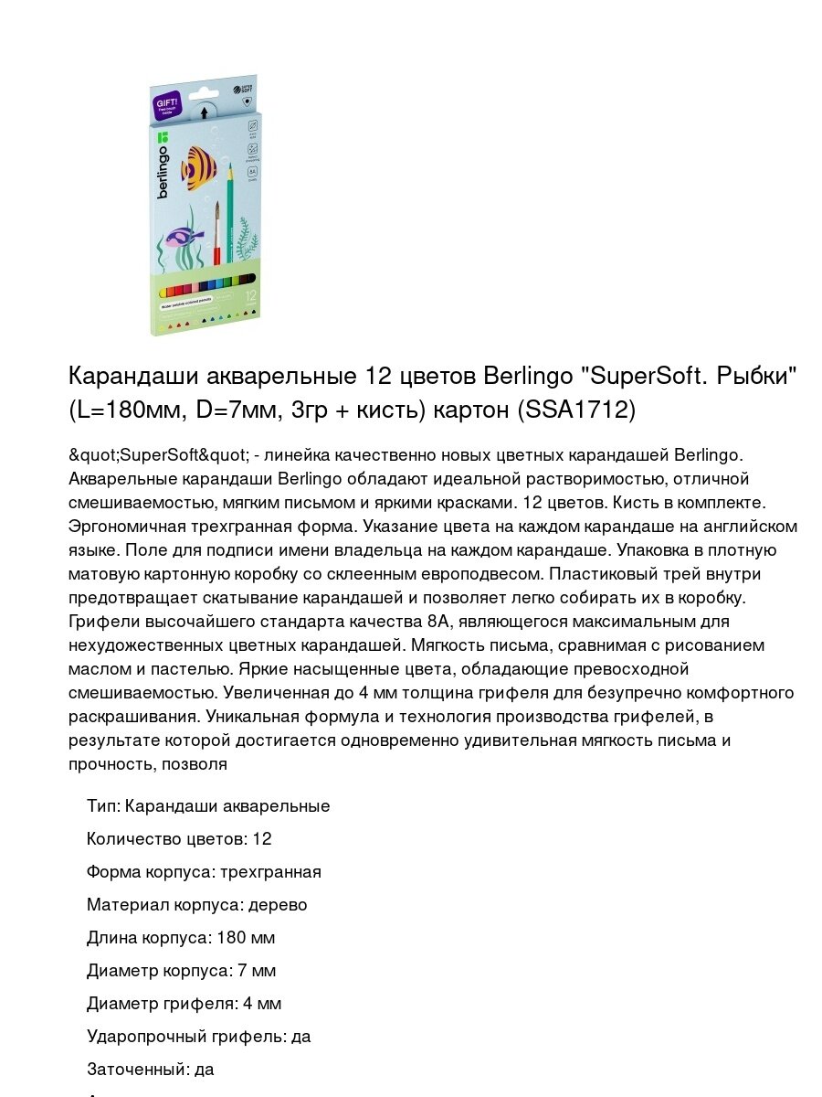 Карандаши акварельные 12 цветов Berlingo "SuperSoft. Рыбки" (L=180мм, D=7мм, 3гр + кисть) картон (SSA1712)