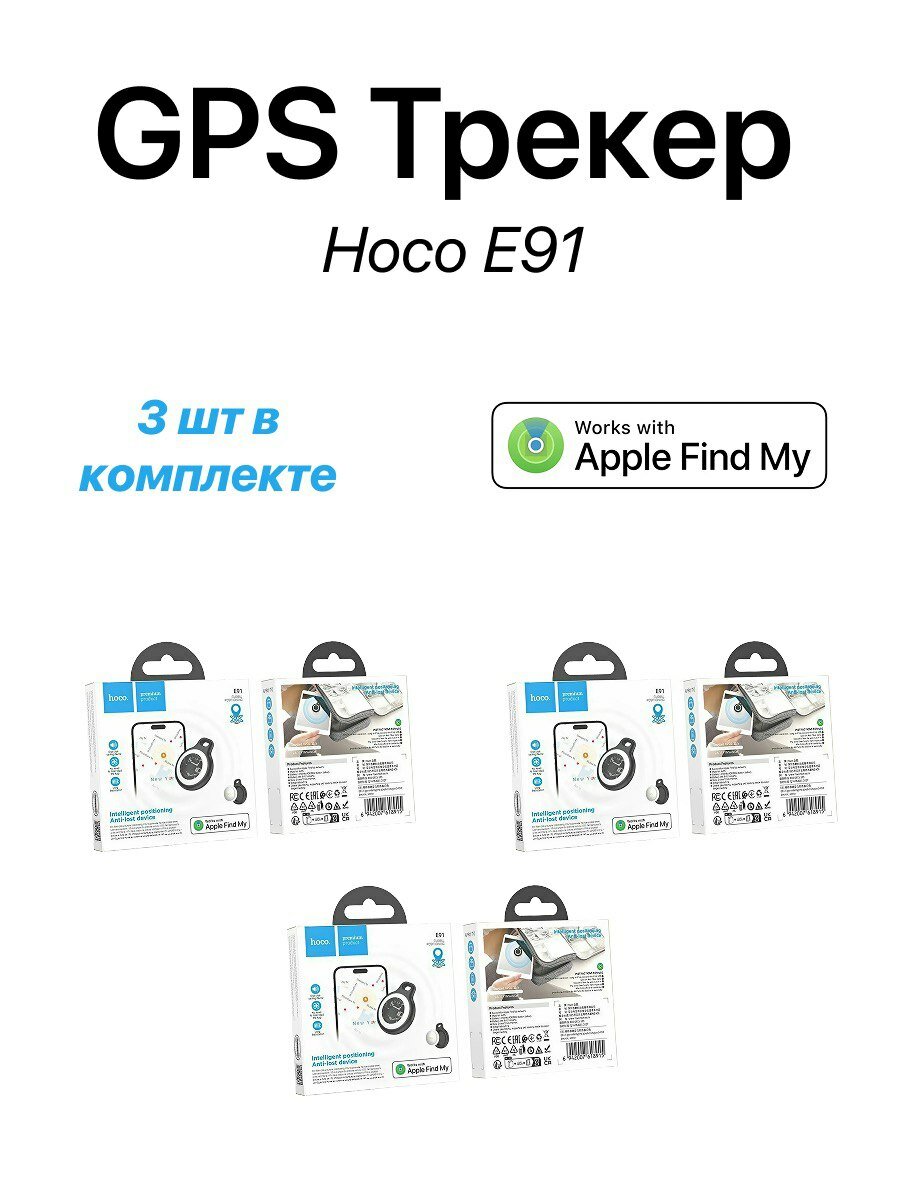 Три трекера в комплекте GPS Hoco E91 для авто, животных и детей