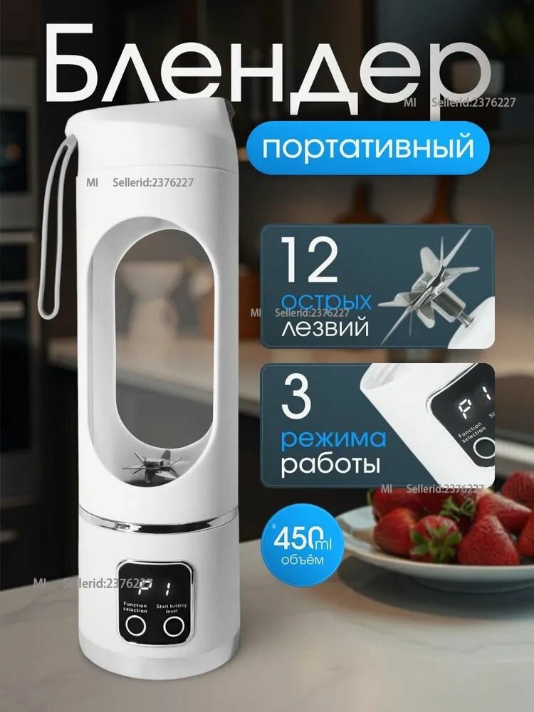 Портативный блендер для смузи, коктейлей беспроводной 450 мл