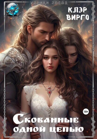 Скованные одной цепью [Цифровая книга]