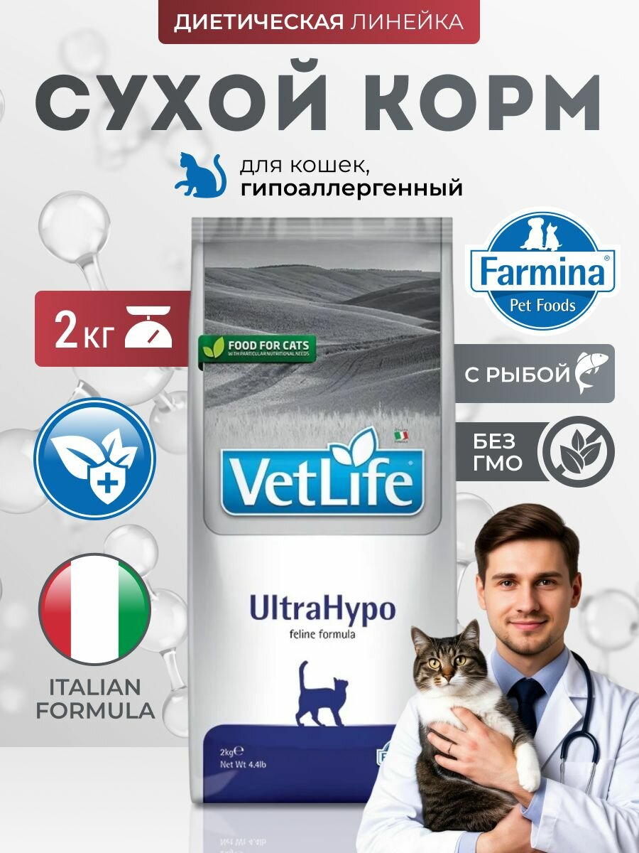 Farmina Vet Life UltraHypo диетический сухой корм для кошек, гипоаллергенный, с рыбой, 2кг