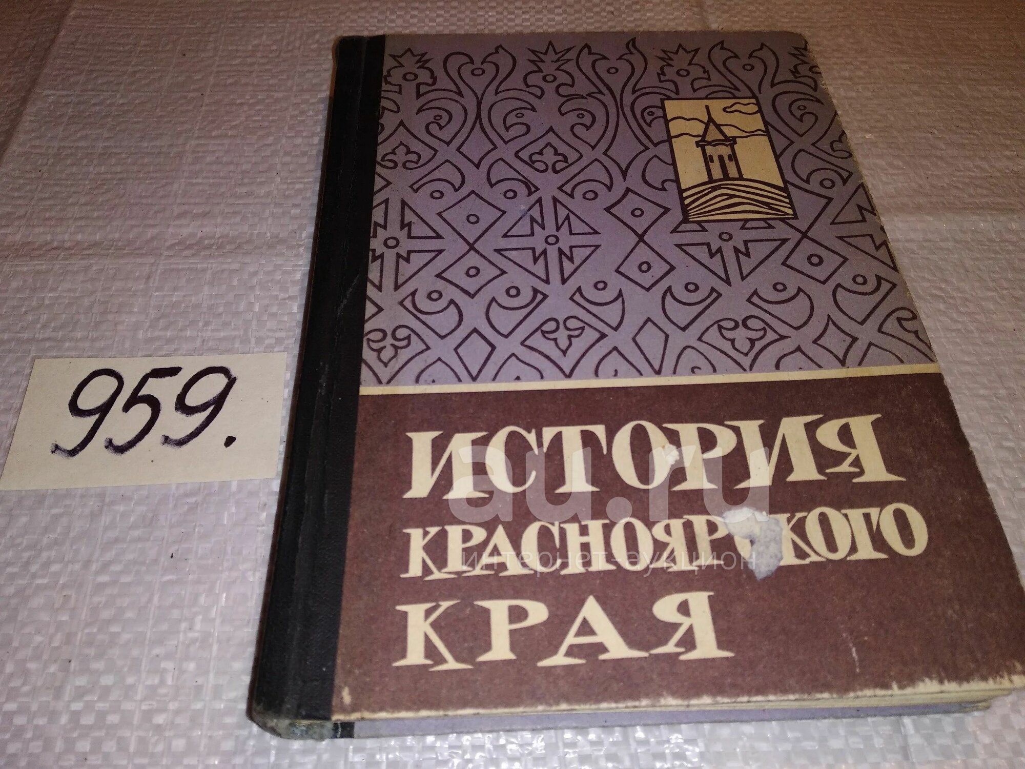 История Красноярского края, учебное пособие по краеведению для учителей истории