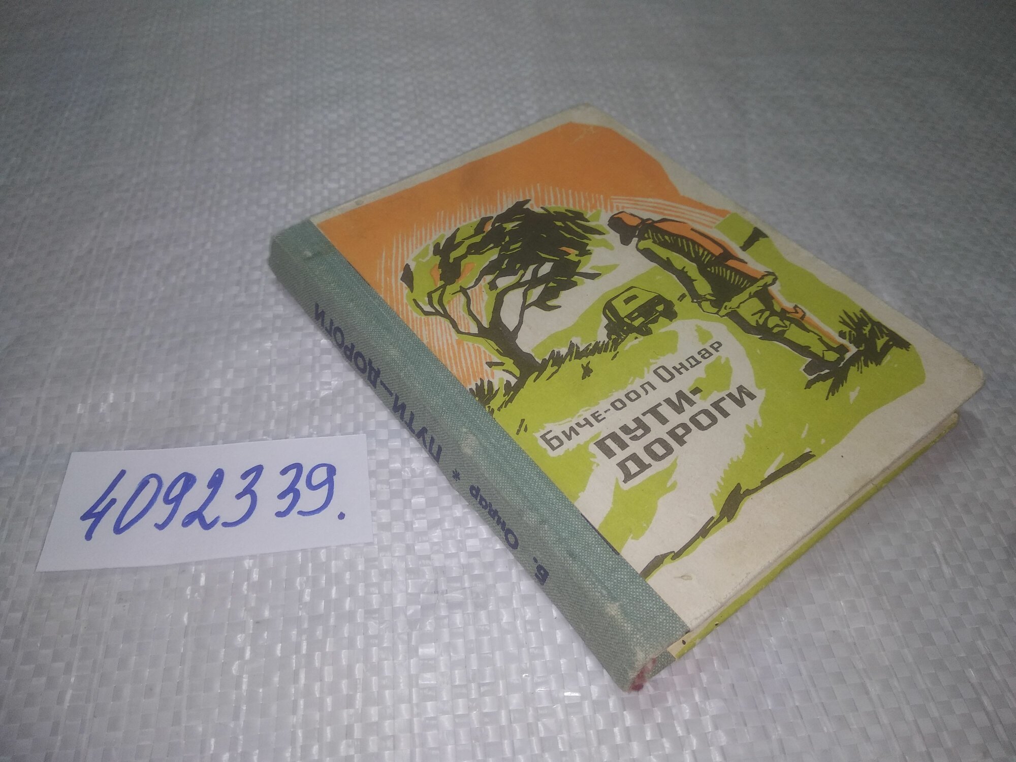 Ондар, Биче-оол Лопсан-Серенович - Пути-дороги