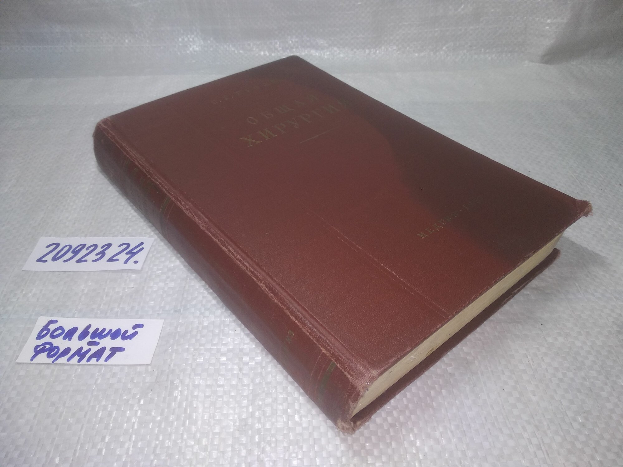 Общая хирургия, Изд. 1957 г, Иван Руфанов