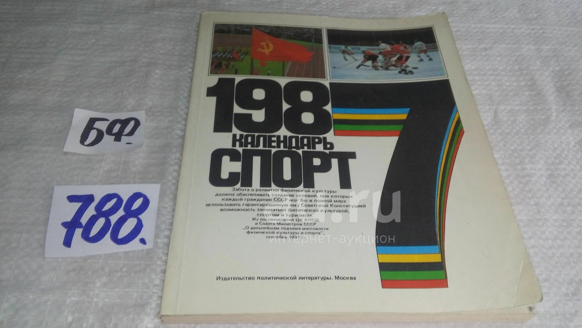 Календарь "Спорт - 1987"