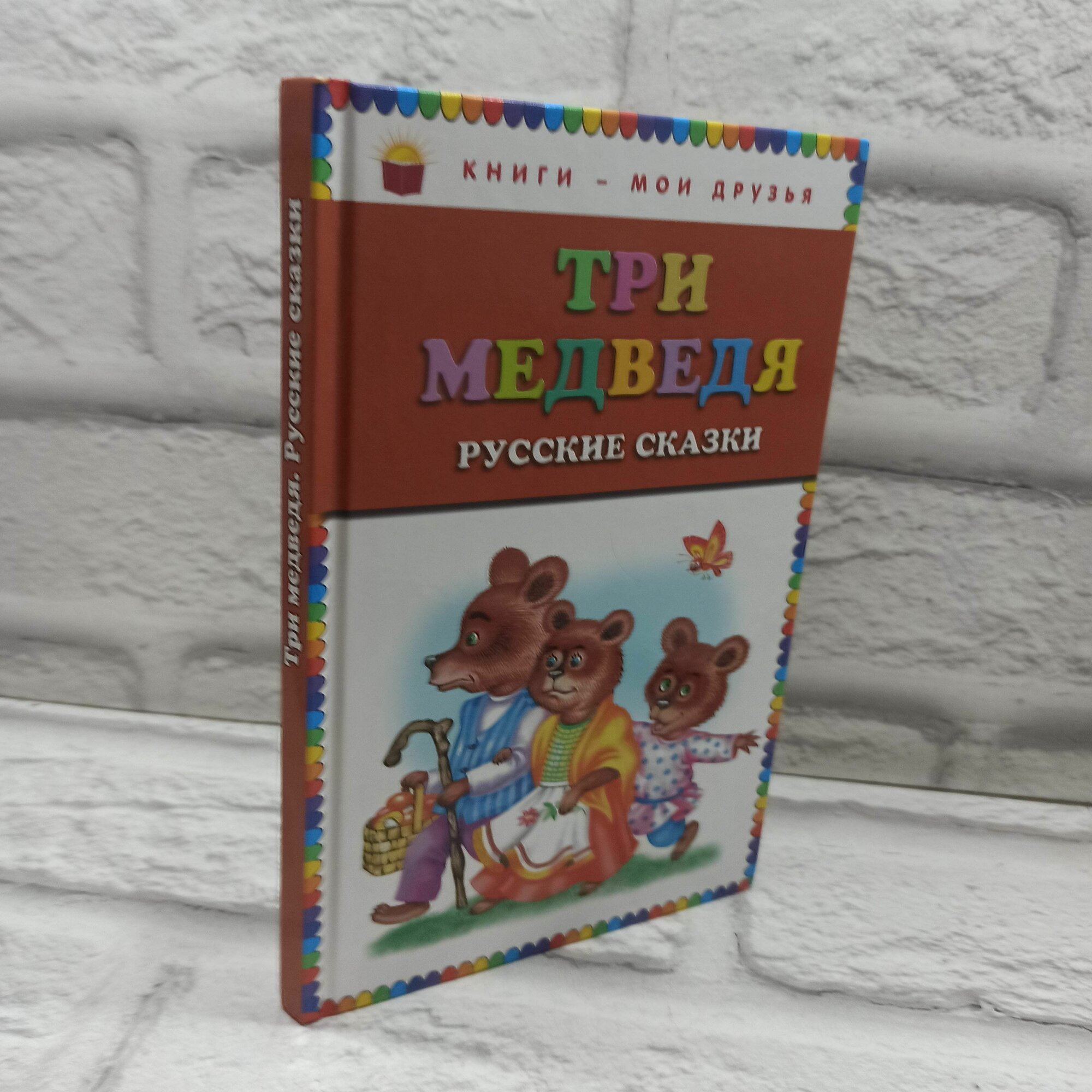 Три медведя: Русские сказки. Иллюстрации Марины Литвиновой