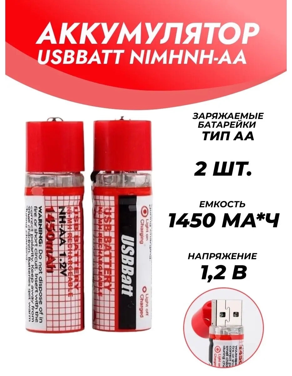 Аккумуляторы USB заряжаемые батарейки AA пальчиковые