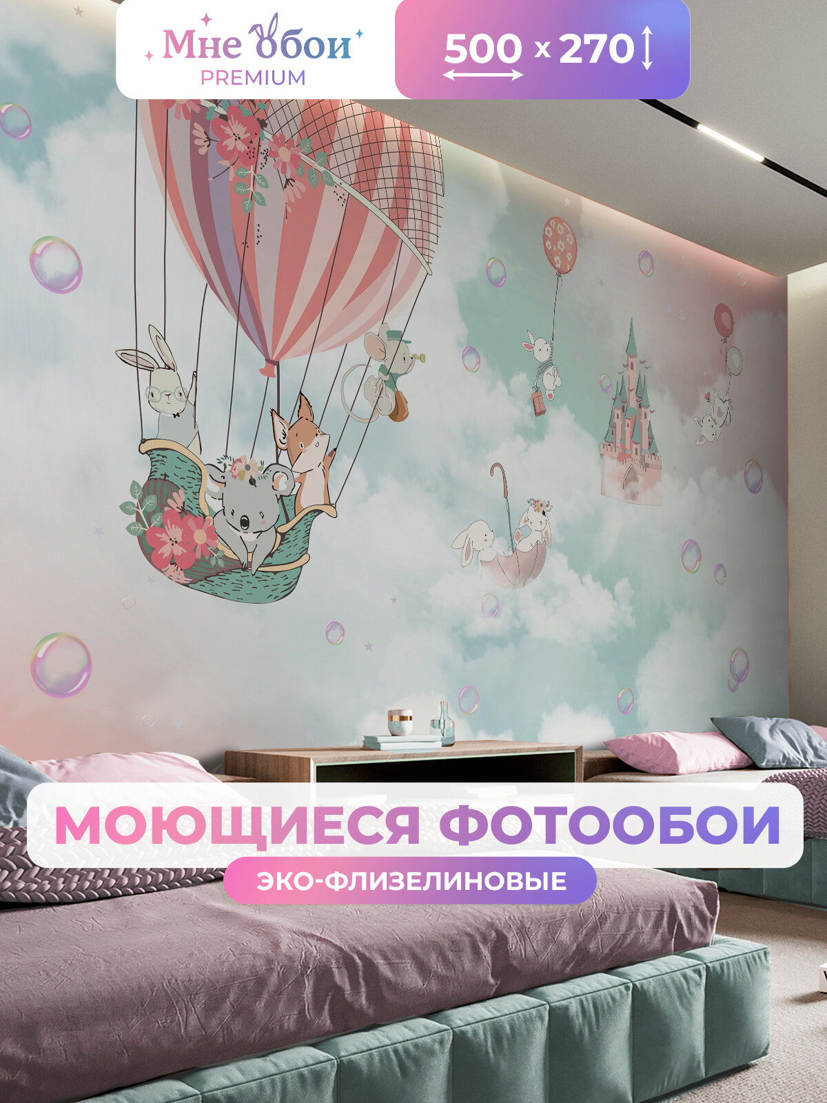 Фотообои детские флизелиновые на стену 3D "Летающие зверушки" 500х270 (ШхВ), 3д обои в детскую