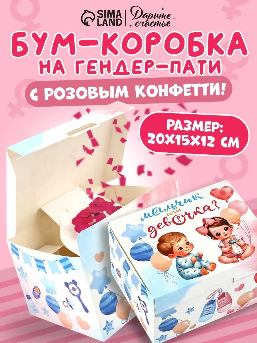 Подарочная упаковка, бум-коробка сюрприз «Гендер-пати, розовый наполнитель», 20 х 15 х 12.5