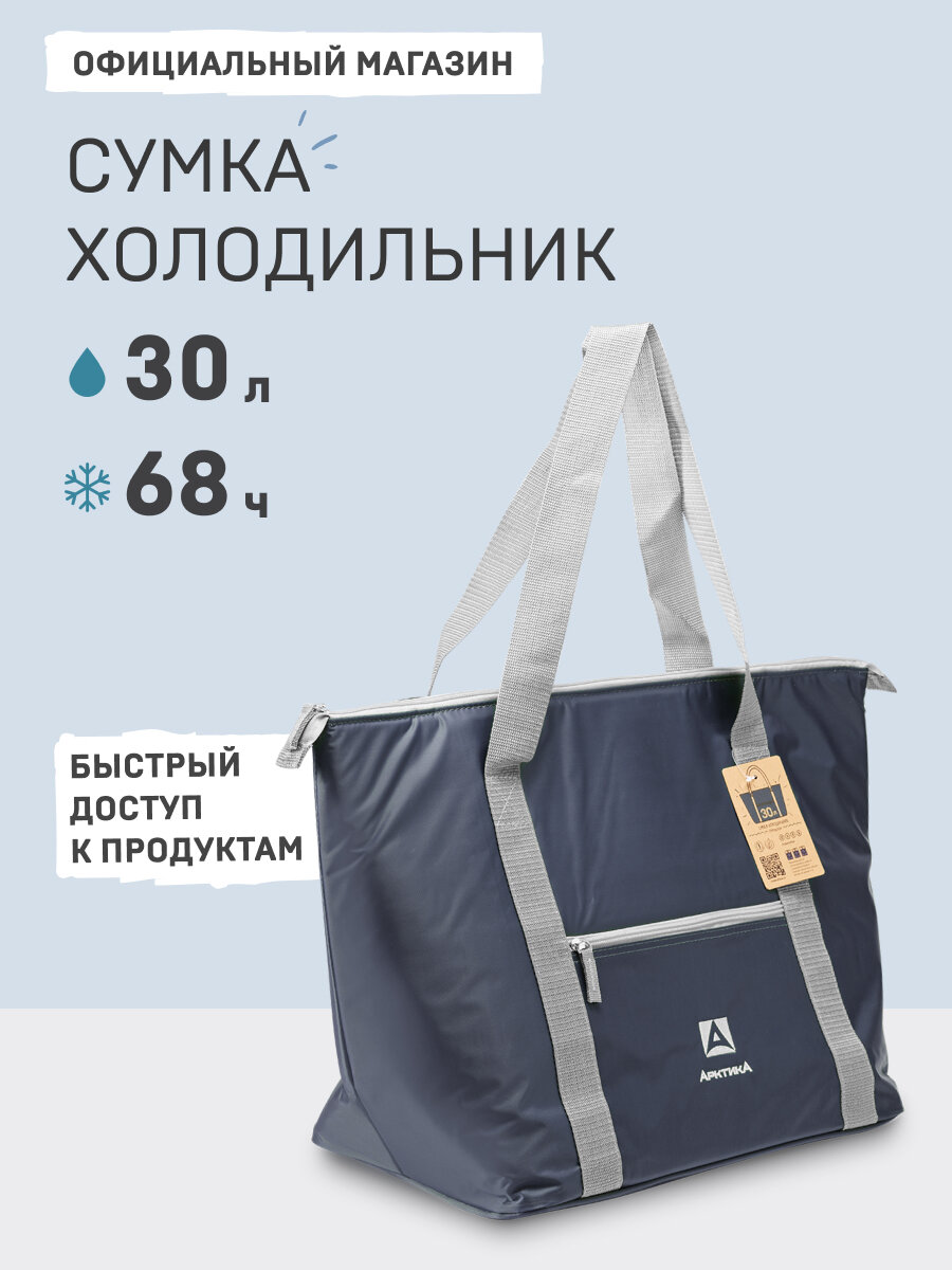 Термосумка холодильник большая дорожная для еды 30 л Арктика 3100