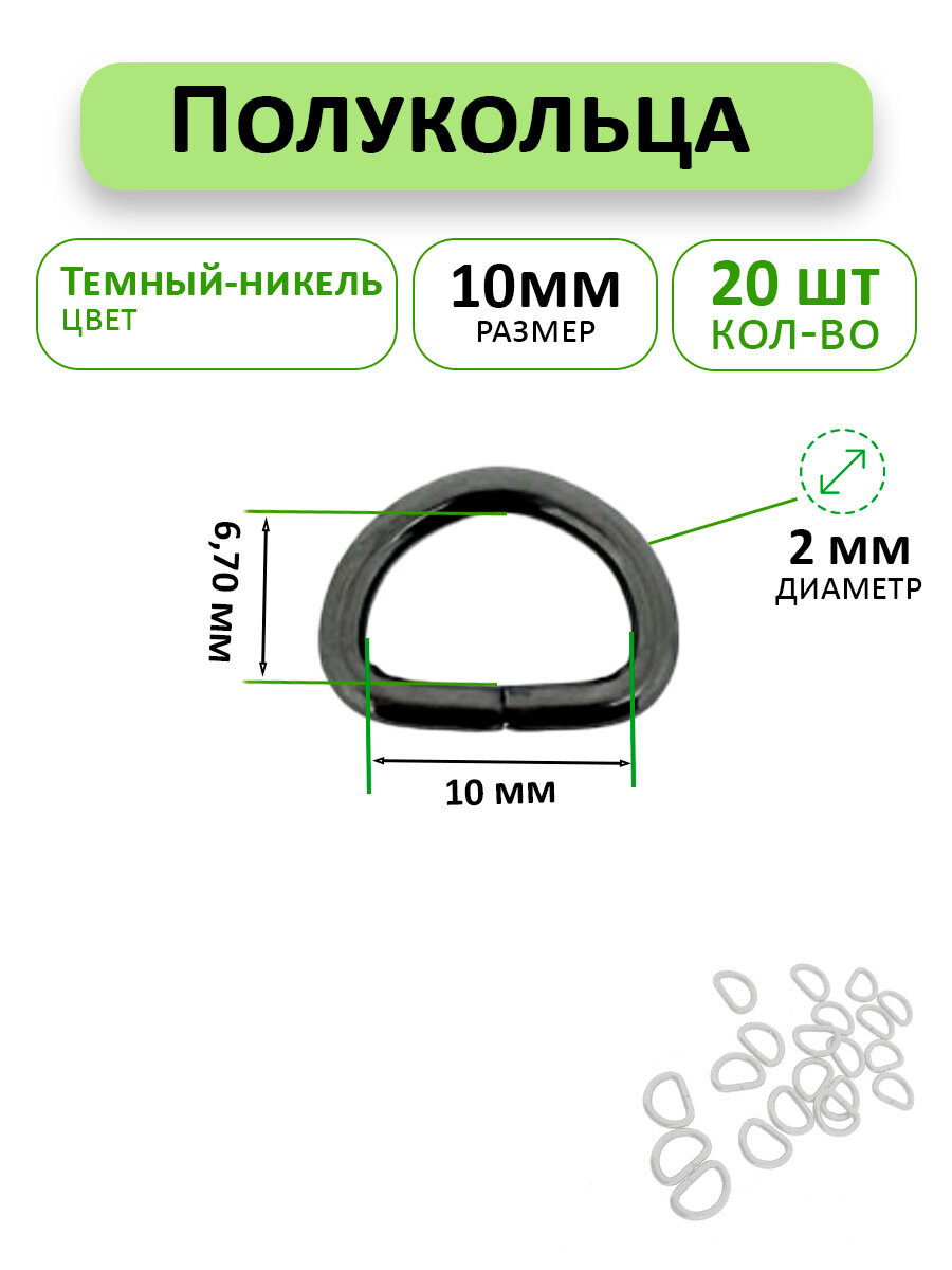 Полукольца фурнитура для сумок 10мм 20шт