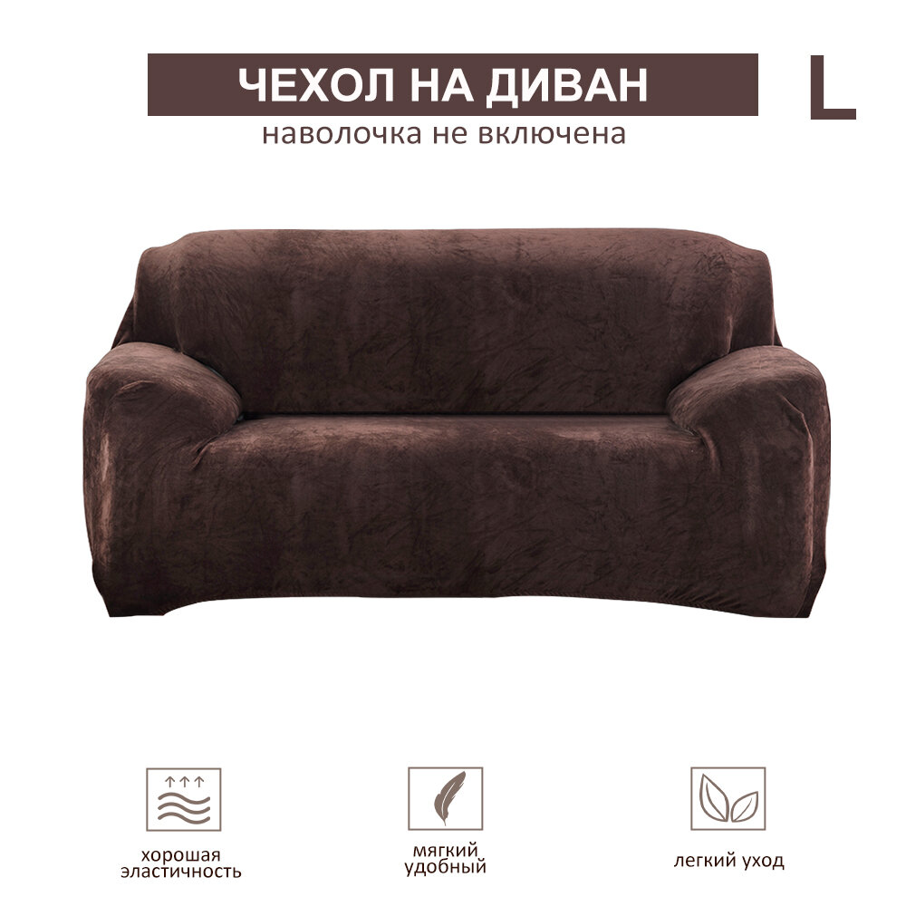 Чехол на диван, чехол на трехместный диван, плотный плюш, наволочка в комплект не входит, темно-коричневый.