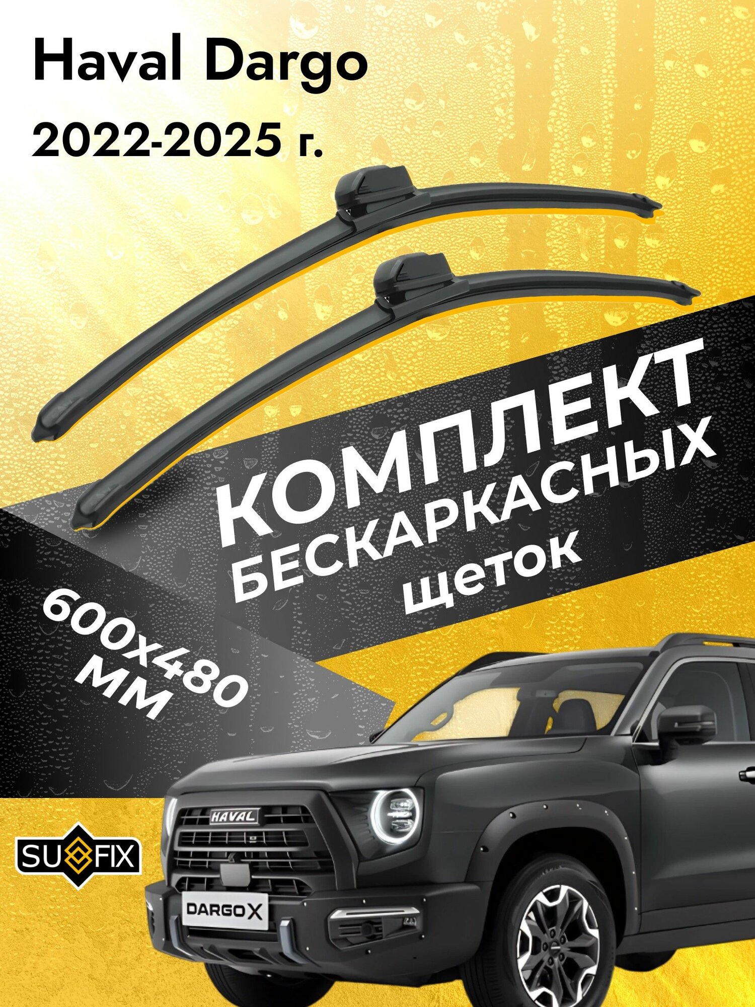 Дворники бескаркасные для Haval Dargo / 2022 2023 2024 2025 / Комплект щеток стеклоочистителя 600 480 мм Хавал Дарго